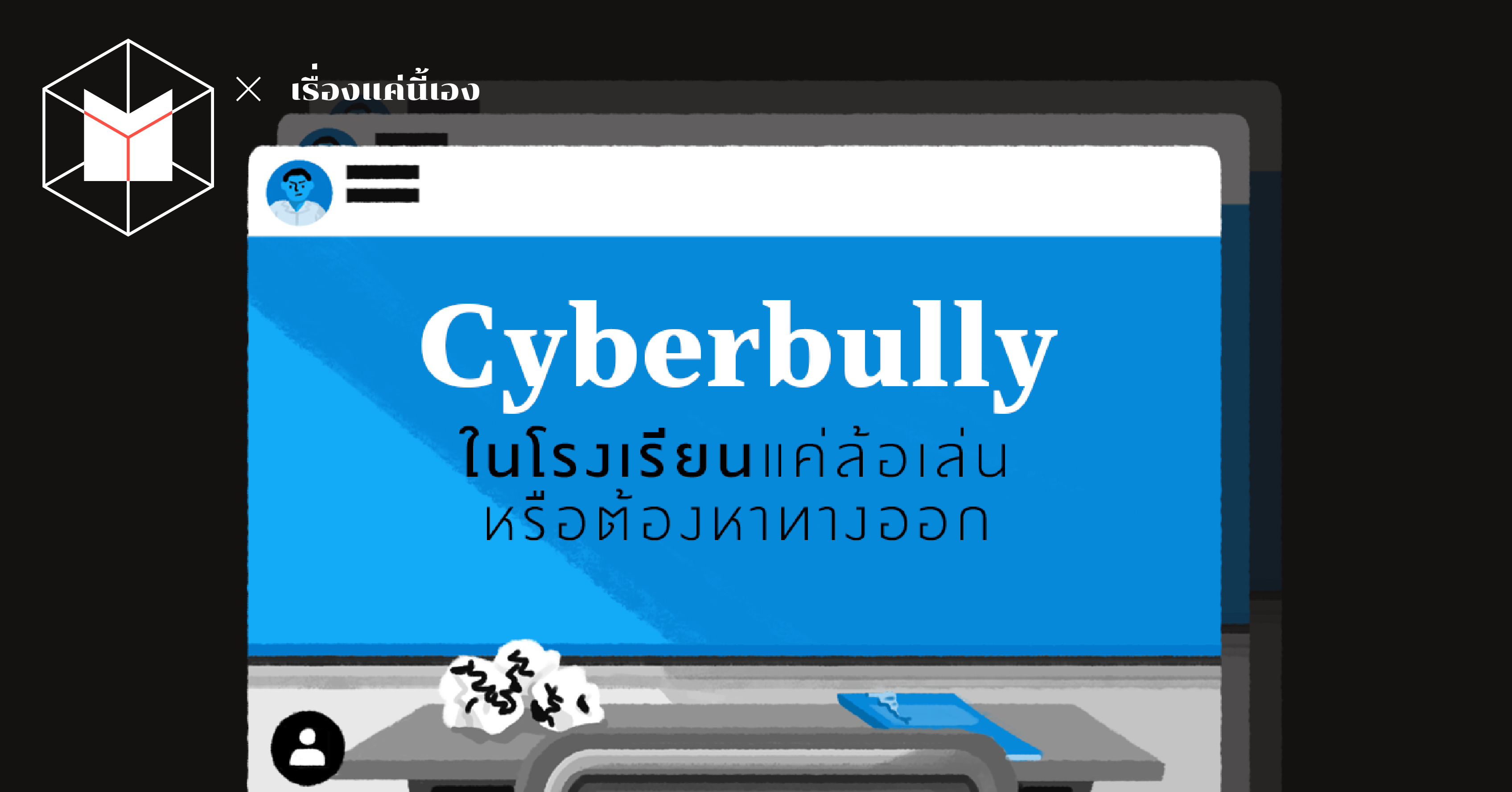 Cyberbully ในโรงเรียนแค่ล้อเล่นหรือต้องหาทางออก?