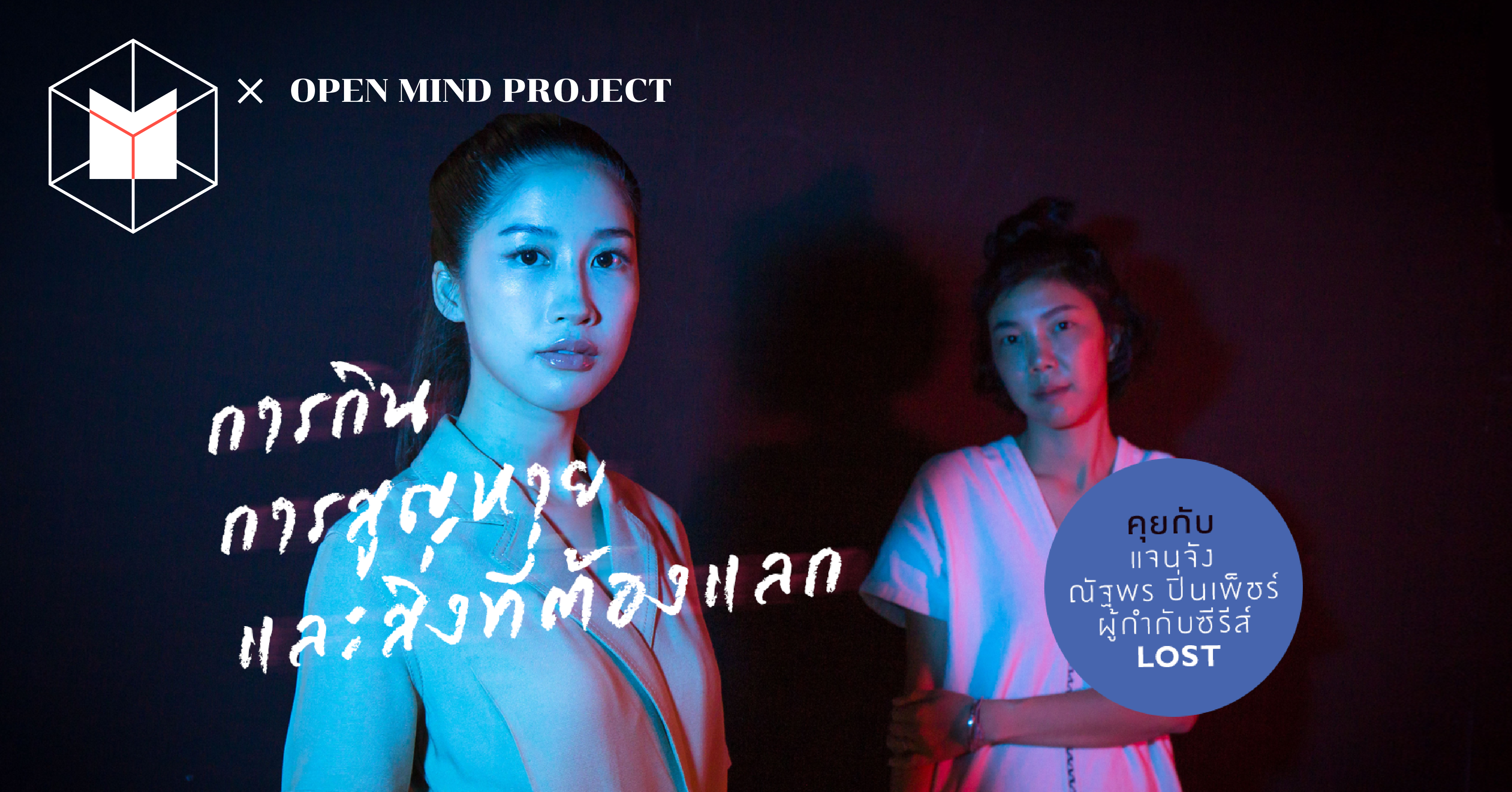 การกิน การสูญหาย และสิ่งที่ต้องแลก