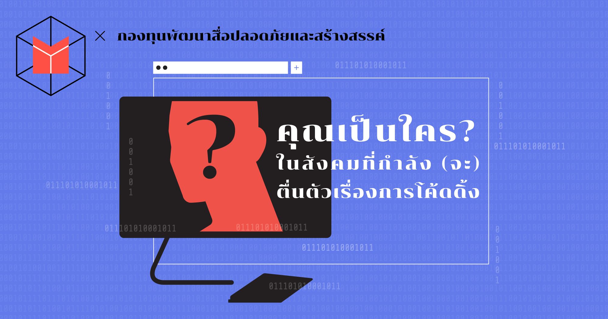 คุณเป็นใคร? ในสังคมที่กำลัง (จะ) ตื่นตัวเรื่องการโค้ดดิ้ง