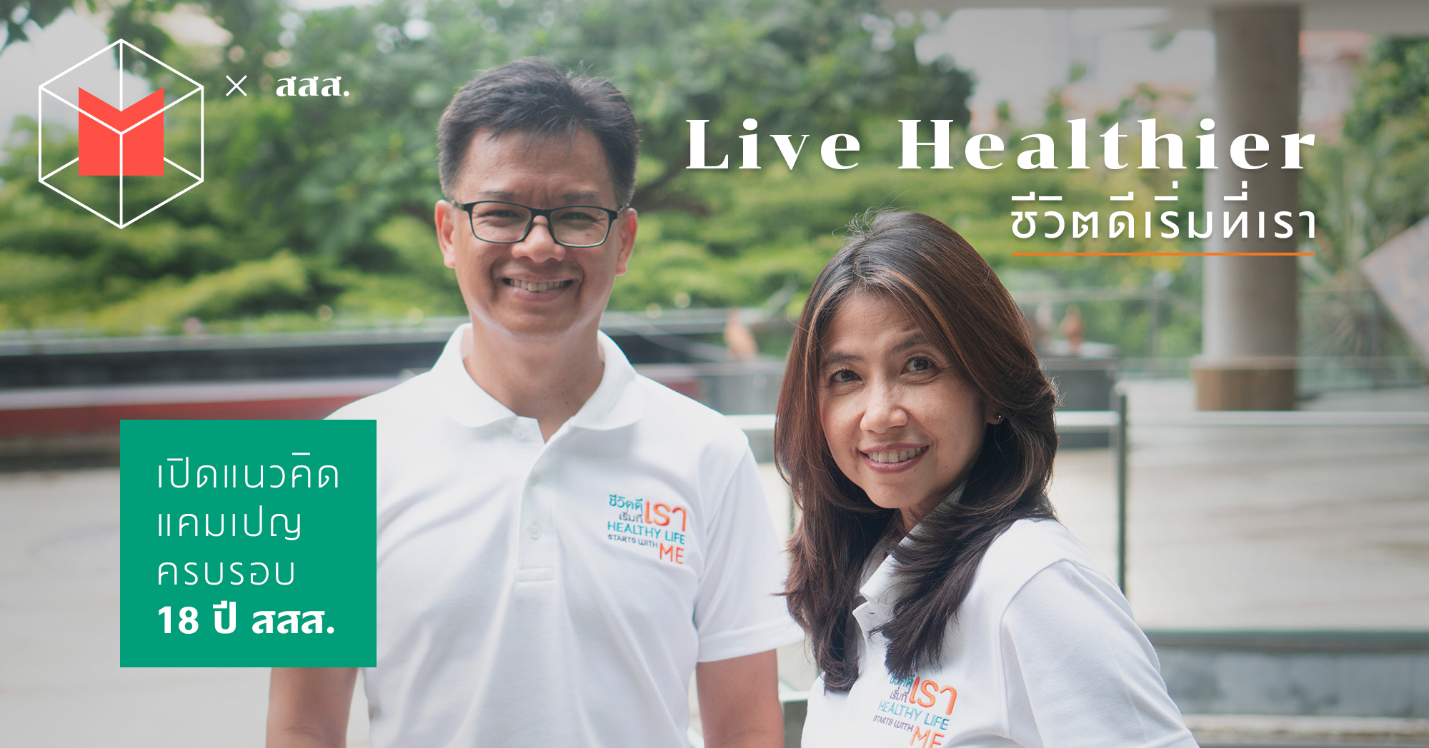 ‘Live Healthier ชีวิตดีเริ่มที่เรา’ เปิดแนวคิดแคมเปญครบรอบ 18 ปี สสส.