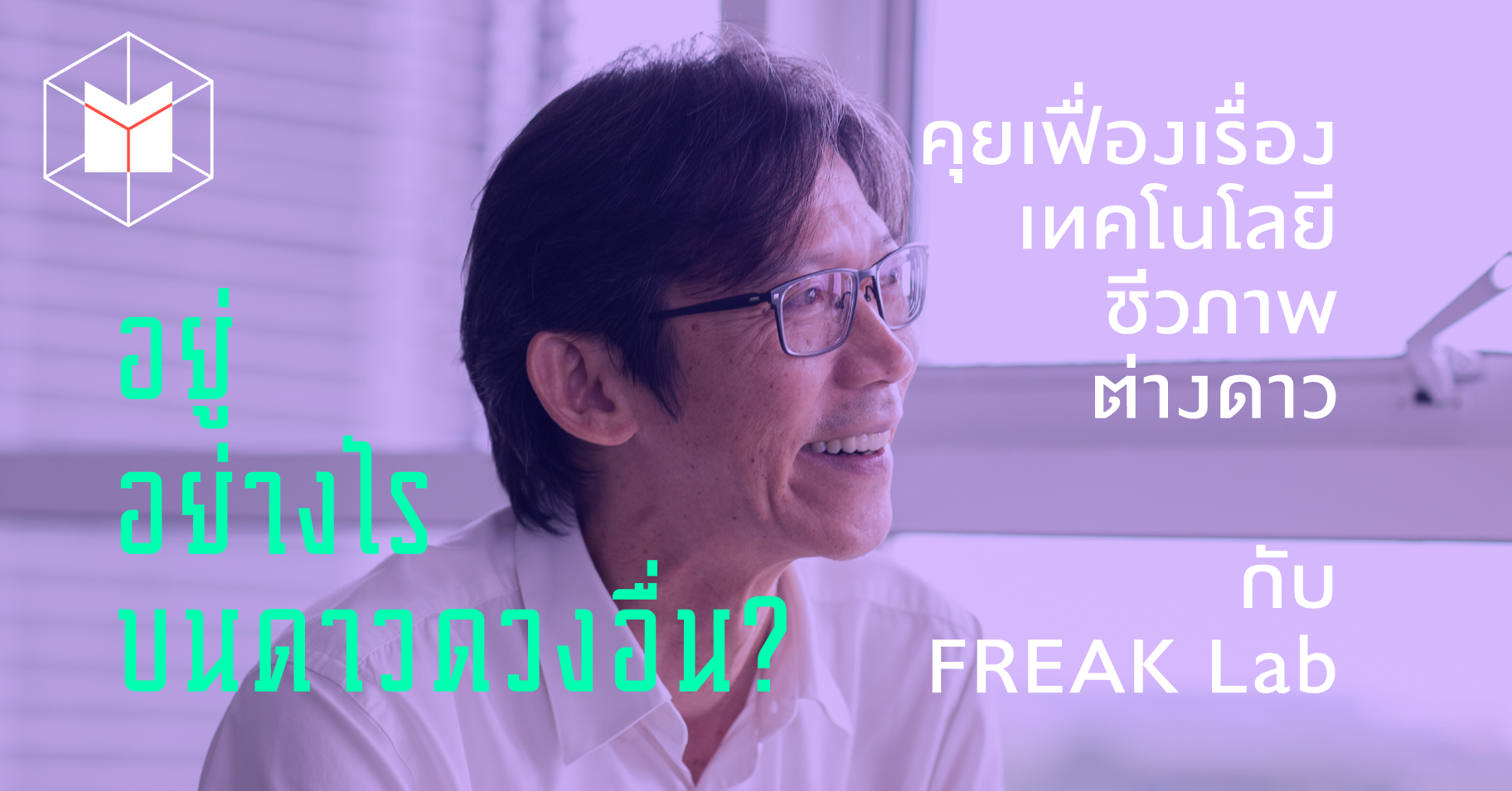 อยู่อย่างไรบนดาวดวงอื่น? คุยเฟื่องเรื่อง ‘เทคโนโลยีชีวภาพต่างดาว’ กับ FREAK Lab