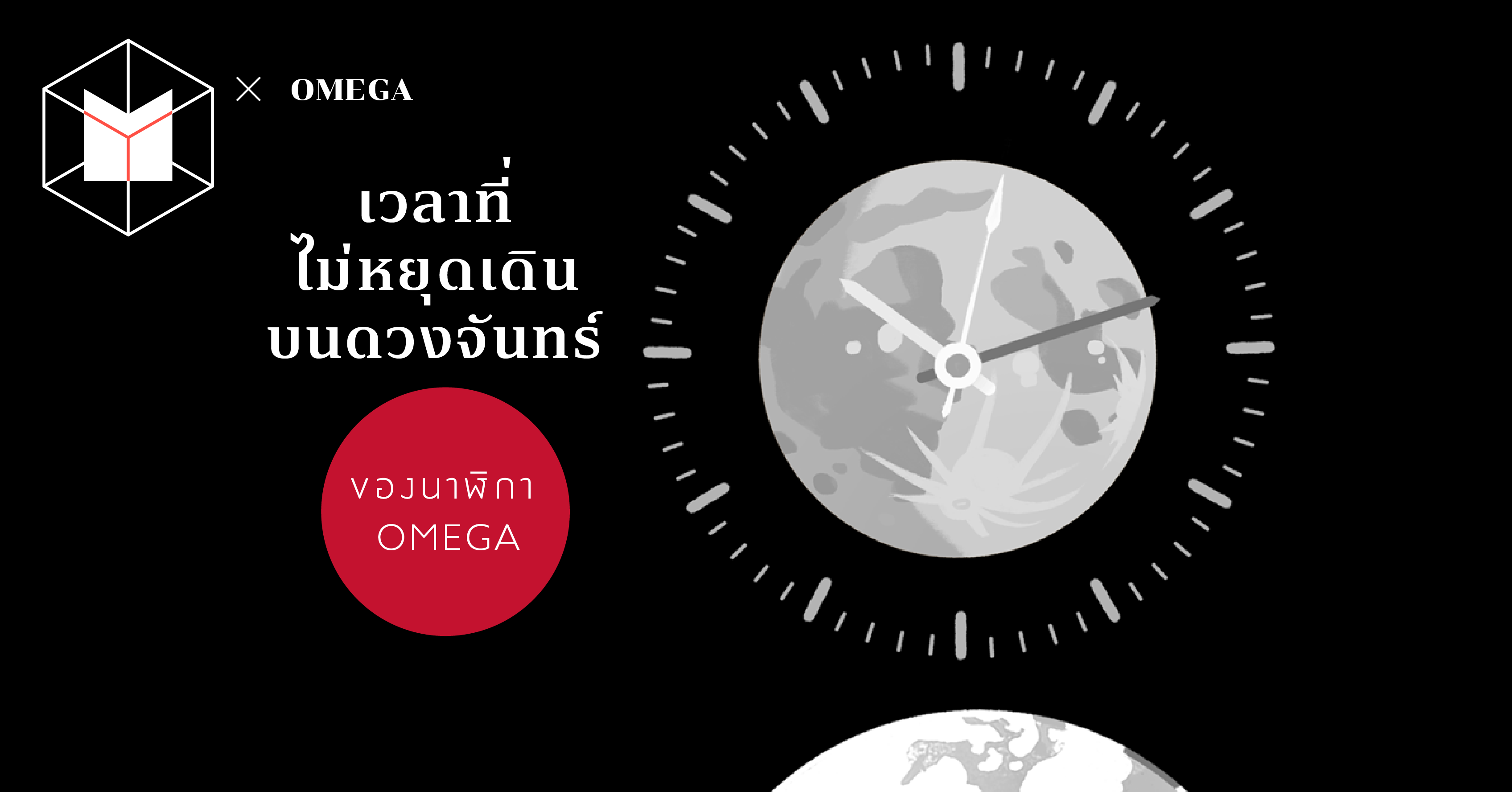 เวลาที่ไม่หยุดเดินบนดวงจันทร์ของนาฬิกา OMEGA