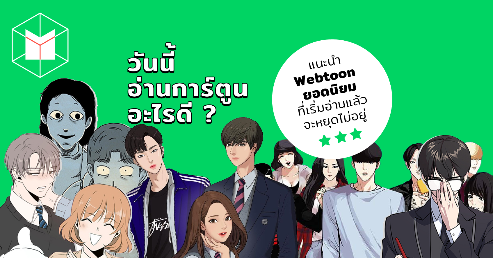 วันนี้อ่านการ์ตูนอะไรดี ? แนะนำ Webtoon ยอดนิยม ที่เริ่มอ่านแล้ว จะหยุด ...