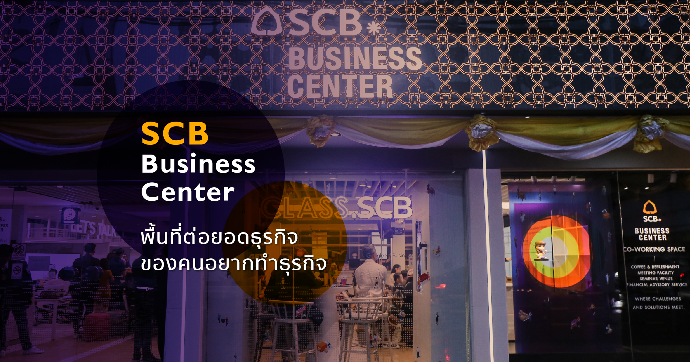 SCB Business Center พื้นที่ต่อยอดธุรกิจของคนอยากทำธุรกิจ