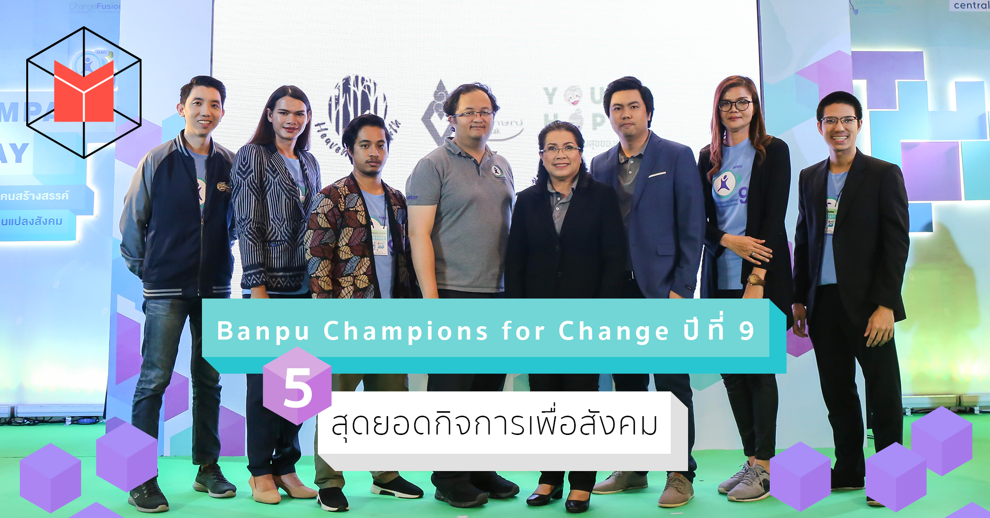 Banpu Champions for Change ปีที่ 9 เปิดตัว 5 สุดยอดกิจการเพื่อสังคม