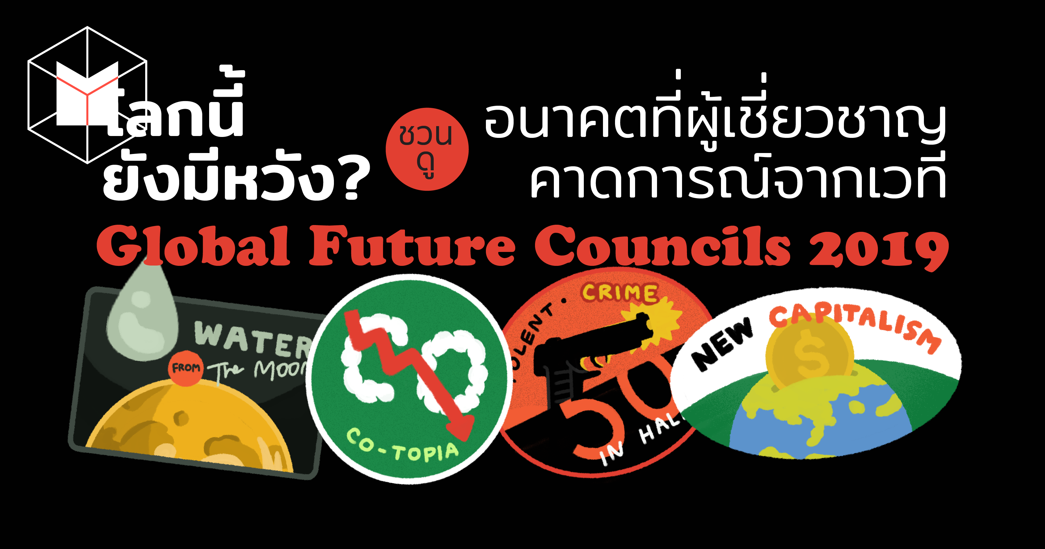 โลกนี้ยังมีหวัง? ชวนดูอนาคตที่ผู้เชี่ยวชาญคาดการณ์จากเวที Global Future ...