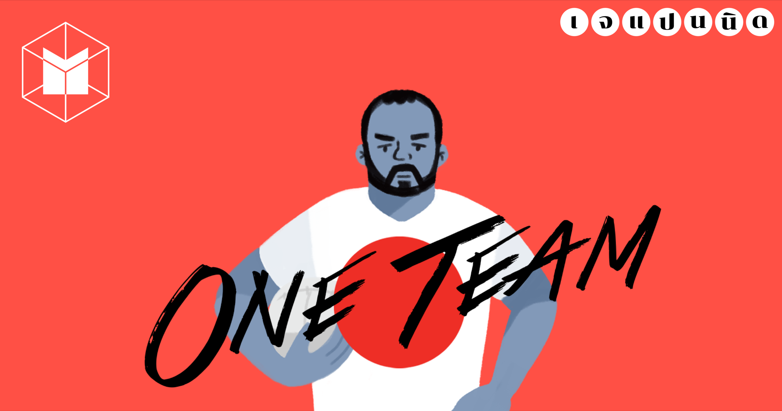 “One Team” คำแห่งปีของญี่ปุ่น กับการก้าวข้ามชาตินิยมในกีฬารักบี้ของแดน ...