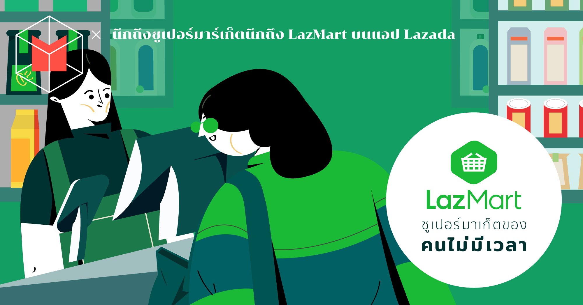 LazMart ซูเปอร์มาร์เก็ตของคนไม่มีเวลาบนแอป Lazada