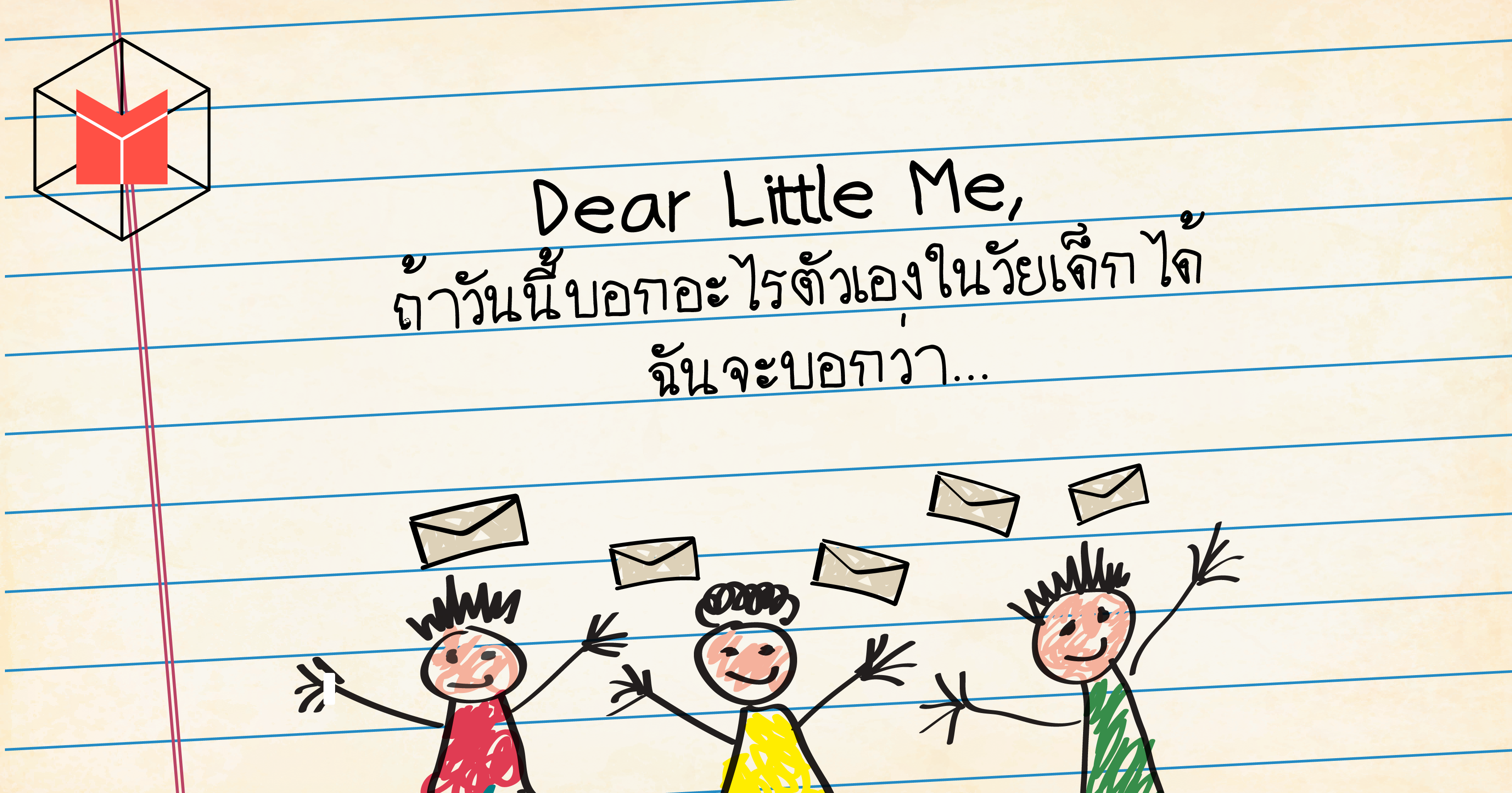 Dear Little Me, ถ้าวันนี้บอกอะไรตัวเองในวัยเด็กได้ ฉันคงบอกว่า…