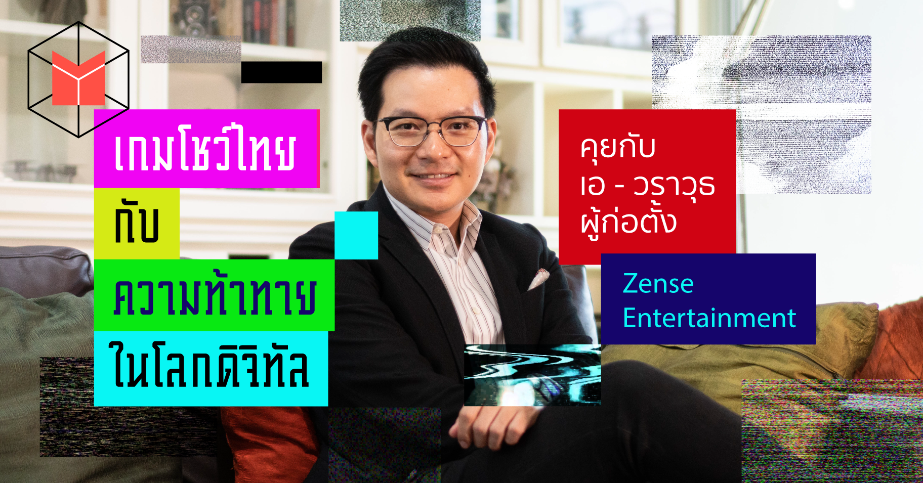 เกมโชว์ไทยกับความท้าทายในโลกดิจิทัล คุยกับ เอ-วราวุธ ผู้ก่อตั้ง Zense ...