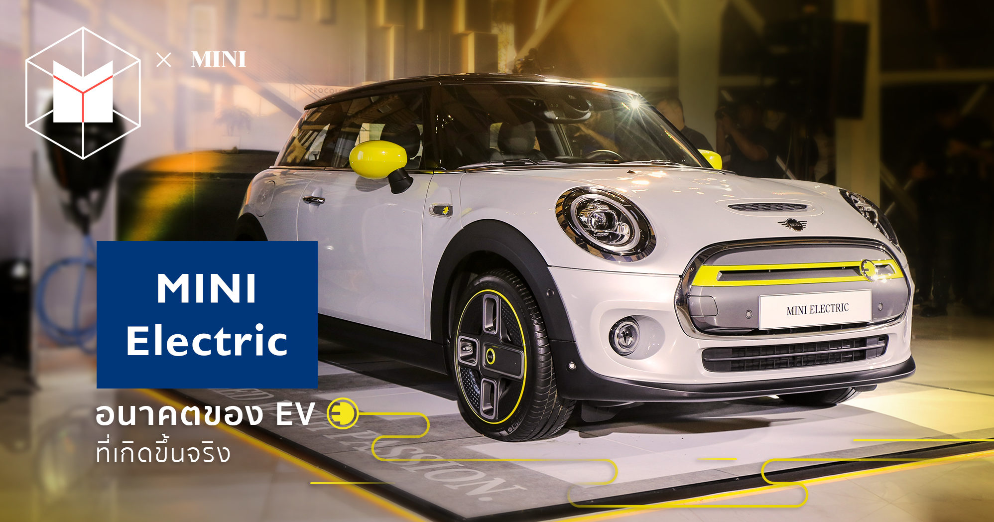 เปิดตัว MINI Electric อนาคตของ EV ที่เกิดขึ้นจริง