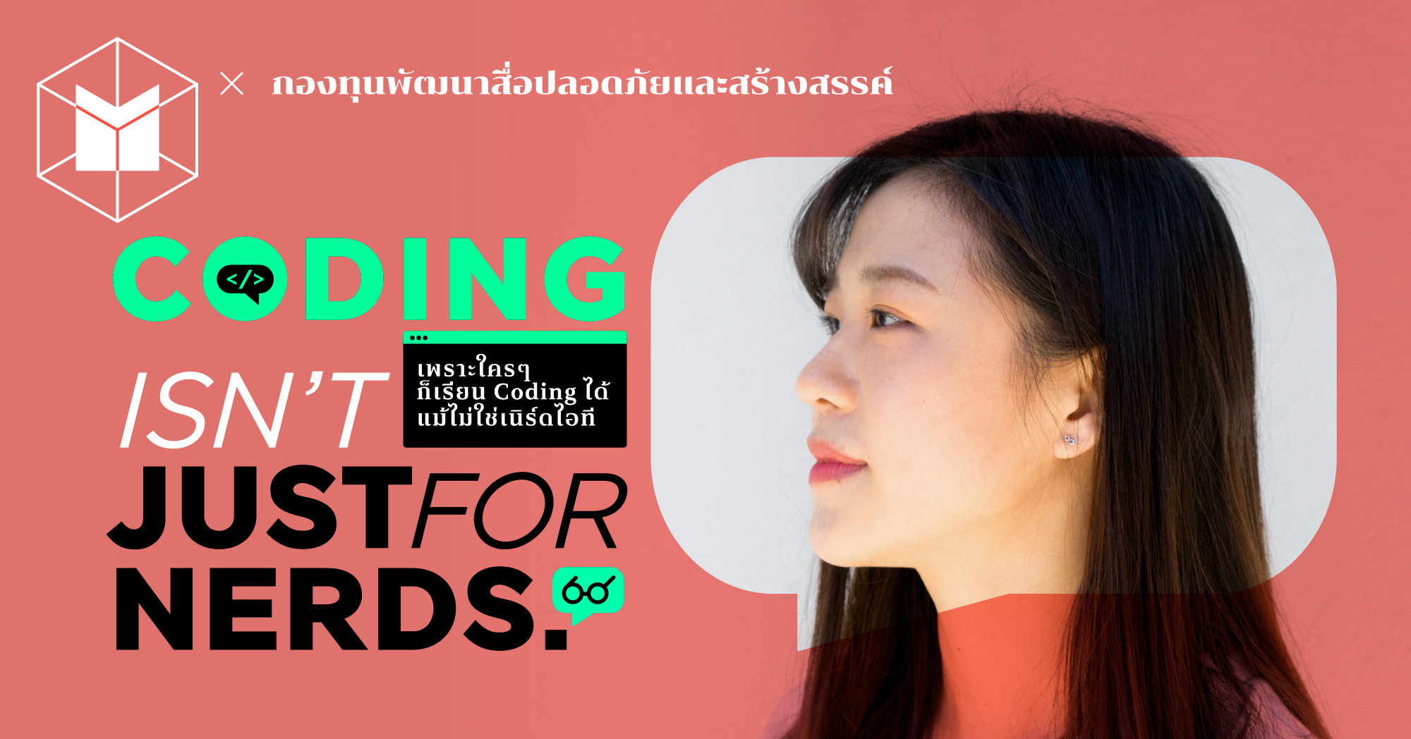 เพราะใครๆ ก็เรียน Coding ได้ แม้ไม่ใช่เนิร์ดไอที