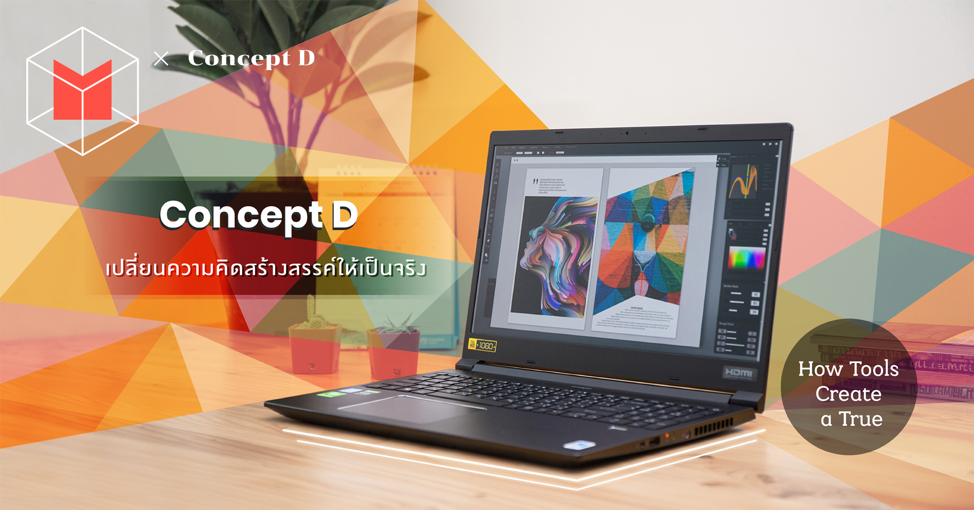 How tools create a true: Concept D เครื่องมือที่เปลี่ยนความคิด ...