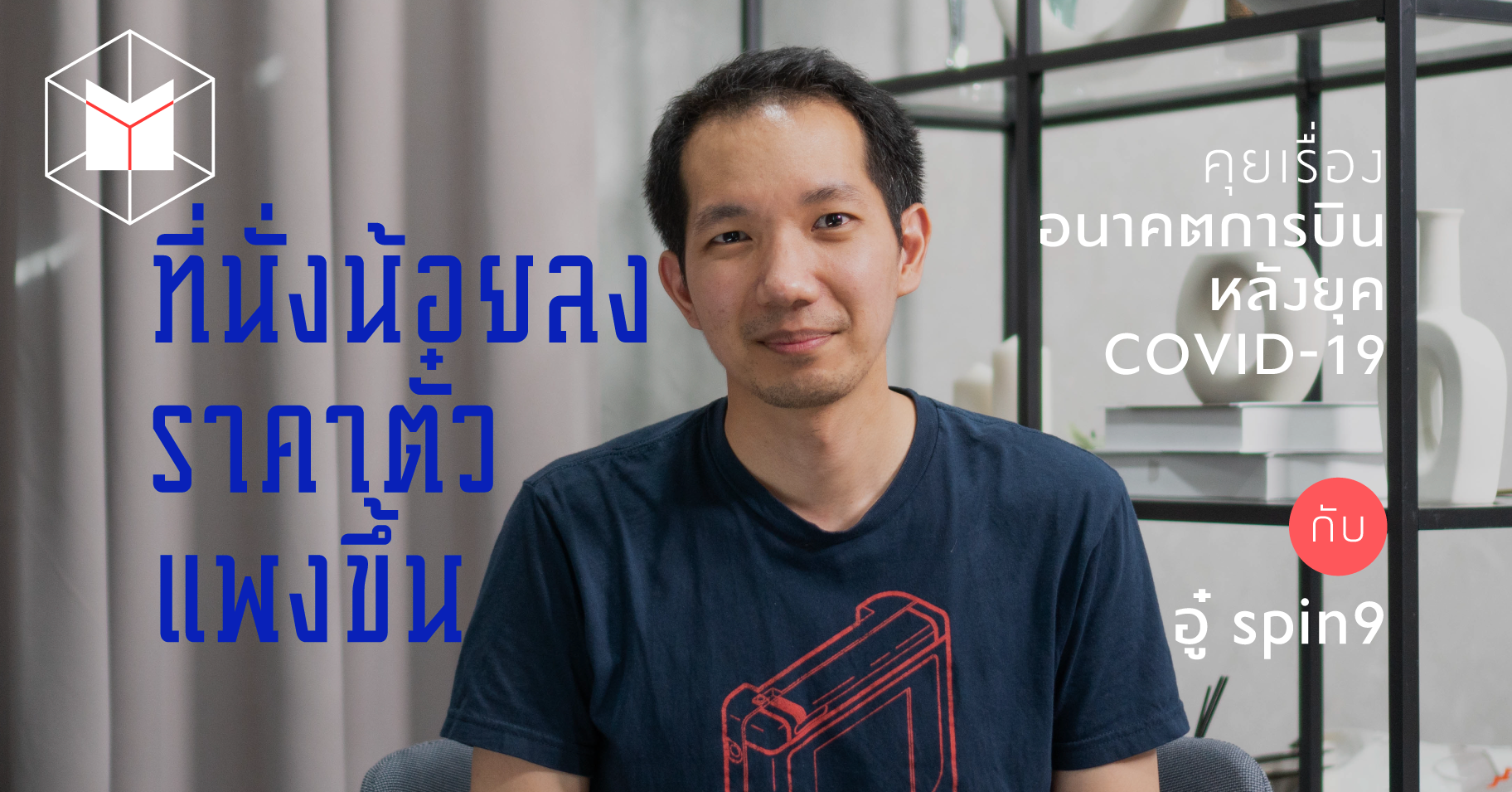 ที่นั่งน้อยลง ราคาตั๋วแพงขึ้น คุยเรื่องอนาคตการบิน หลังยุค COVID-19 กับ ...