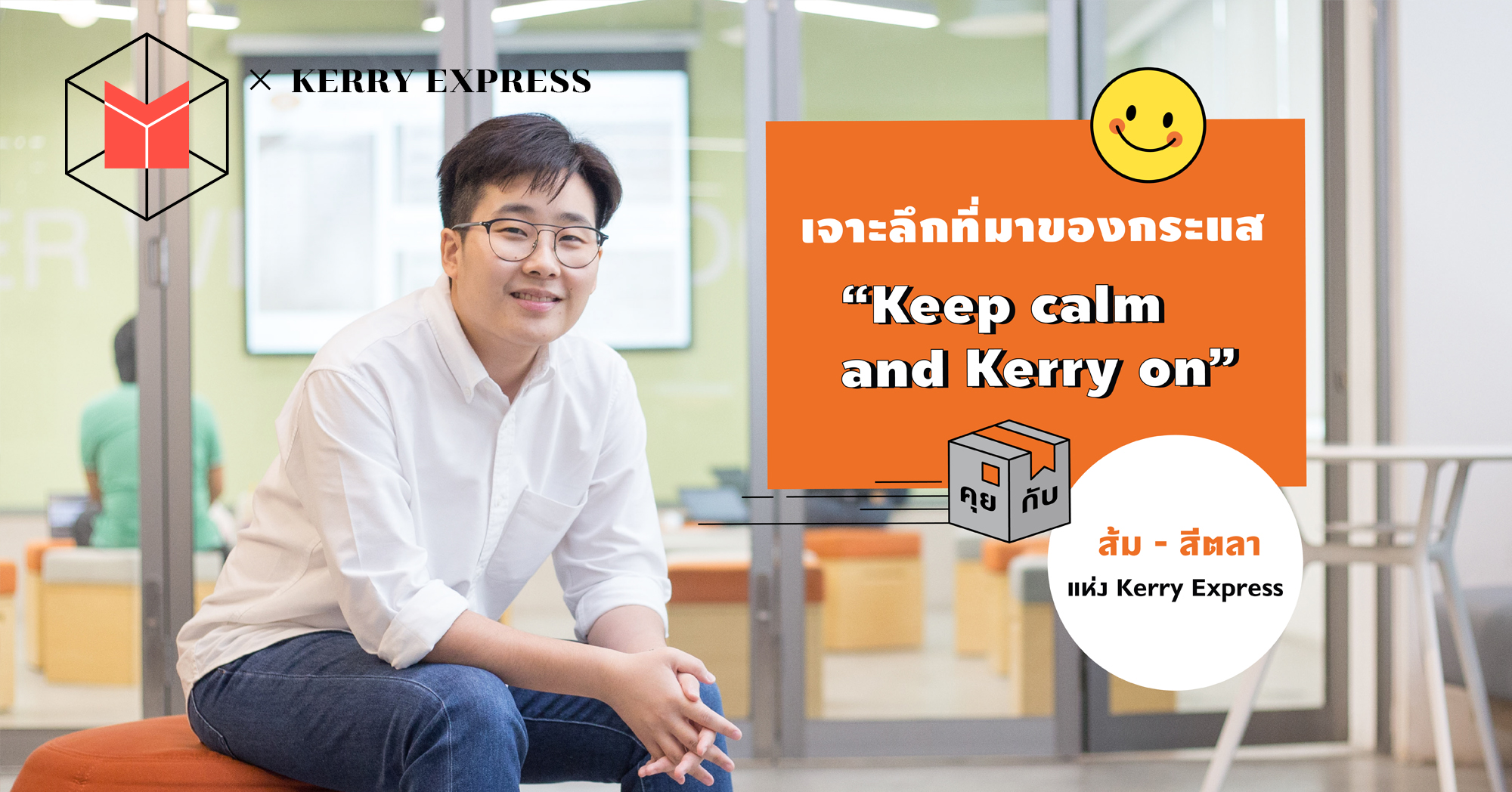 เจาะลึกที่มาของกระแส “Keep calm and Kerry on” คุยกับ ส้ม-สีตลา แห่ง ...