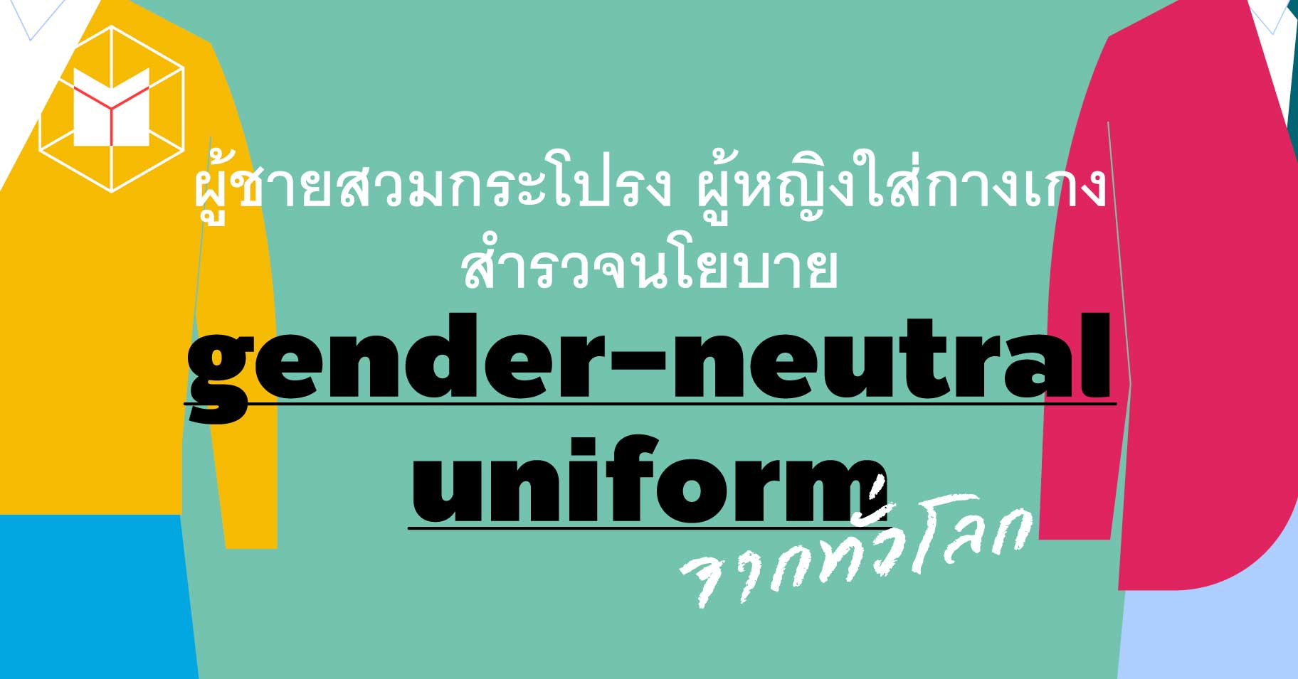 ผู้ชายสวมกระโปรง ผู้หญิงใส่กางเกง สำรวจนโยบาย gender-neutral uniform ...