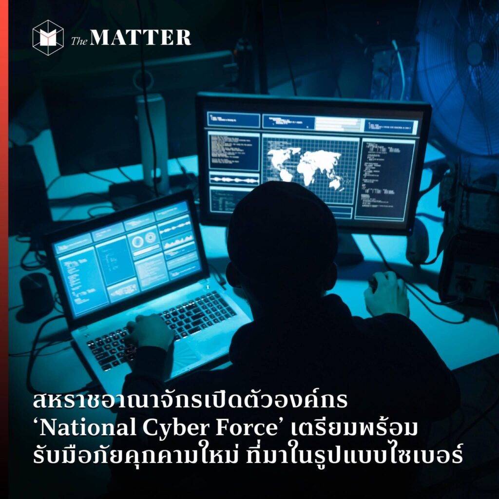สหราชอาณาจักรเปิดตัวองค์กร ‘National Cyber Force’ เตรียมพร้อมรับมือภัย ...