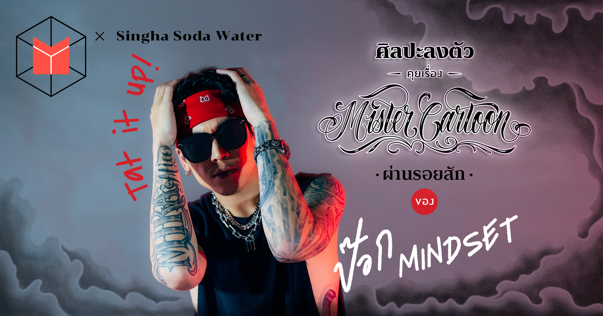 “สำหรับ Mister Cartoon ทุกวัสดุหรือพื้นผิวคือผืนผ้าใบ” คำบอกเล่าจาก ...