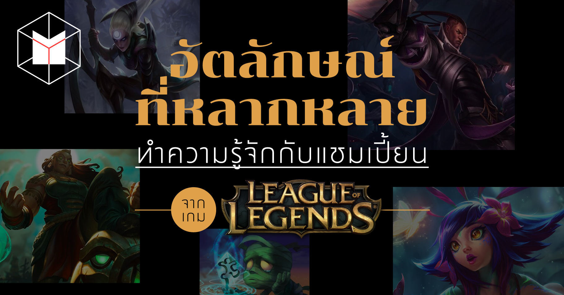 อัตลักษณ์ที่หลากหลาย ทำความรู้จักกับแชมเปี้ยนจากเกม League of Legends