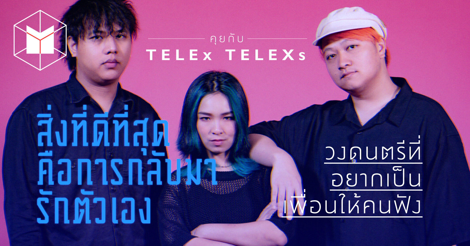 “สิ่งที่ดีที่สุดคือการกลับมารักตัวเอง” TELEx TELEXs วงดนตรีที่อยากเป็น ...