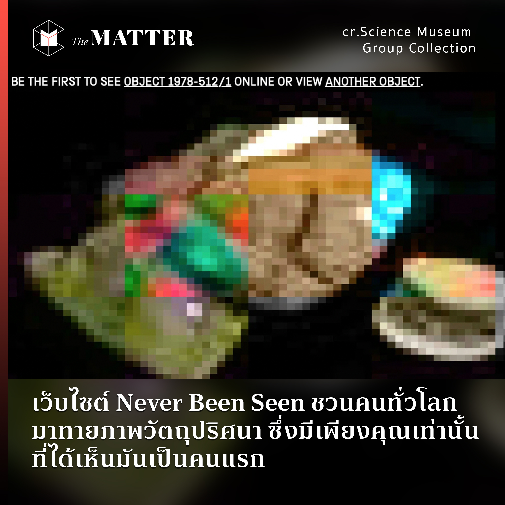 เว็บไซต์ Never Been Seen ชวนคนทั่วโลกมาทายภาพวัตถุปริศนา ซึ่งมีเพียงคุณ ...