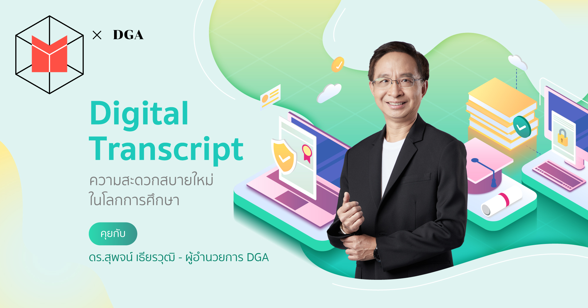 Digital Transcript ความสะดวกสบายใหม่ในโลกการศึกษา คุยกับ ดร.สุพจน์ ...