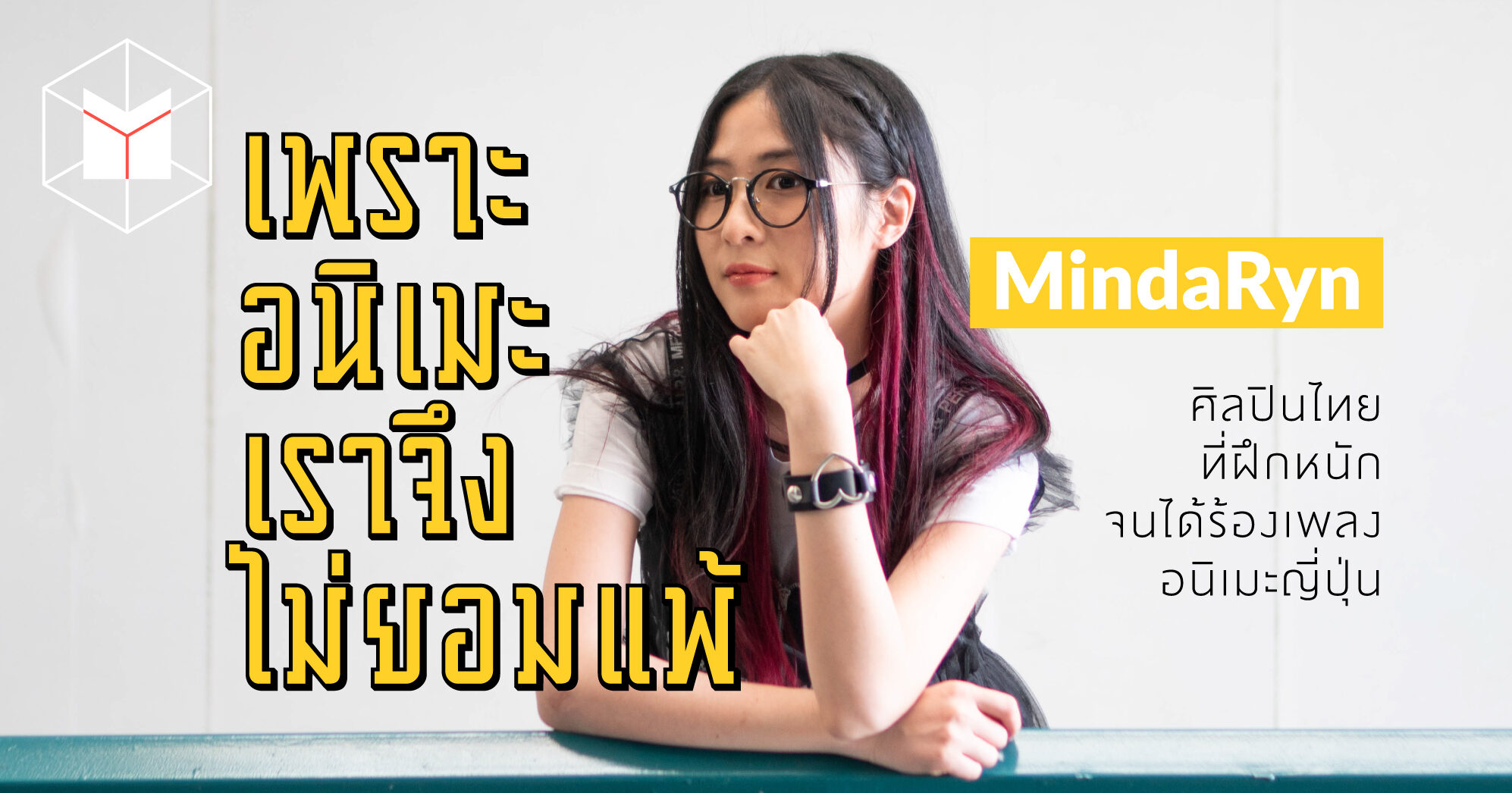 เพราะอนิเมะ เราจึงไม่ยอมแพ้ : MindaRyn ศิลปินไทยที่ฝึกหนักจนได้ร้องเพล ...