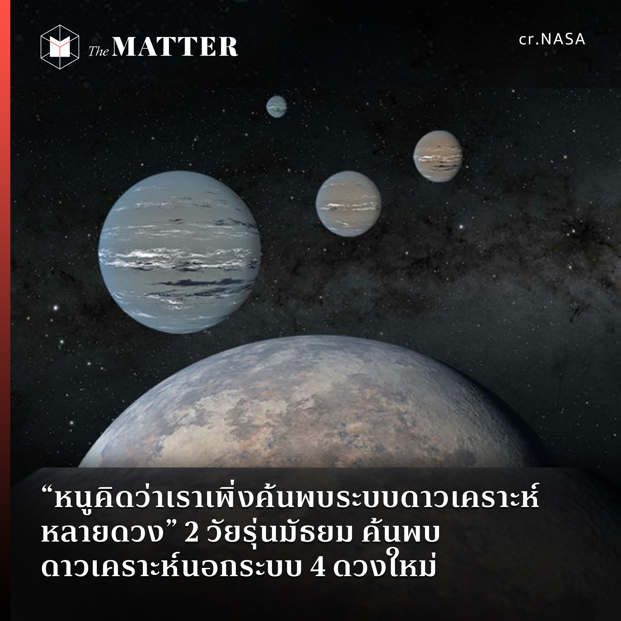 “หนูคิดว่าเราเพิ่งค้นพบระบบดาวเคราะห์หลายดวง” 2 วัยรุ่นมัธยม ค้นพบดาว ...