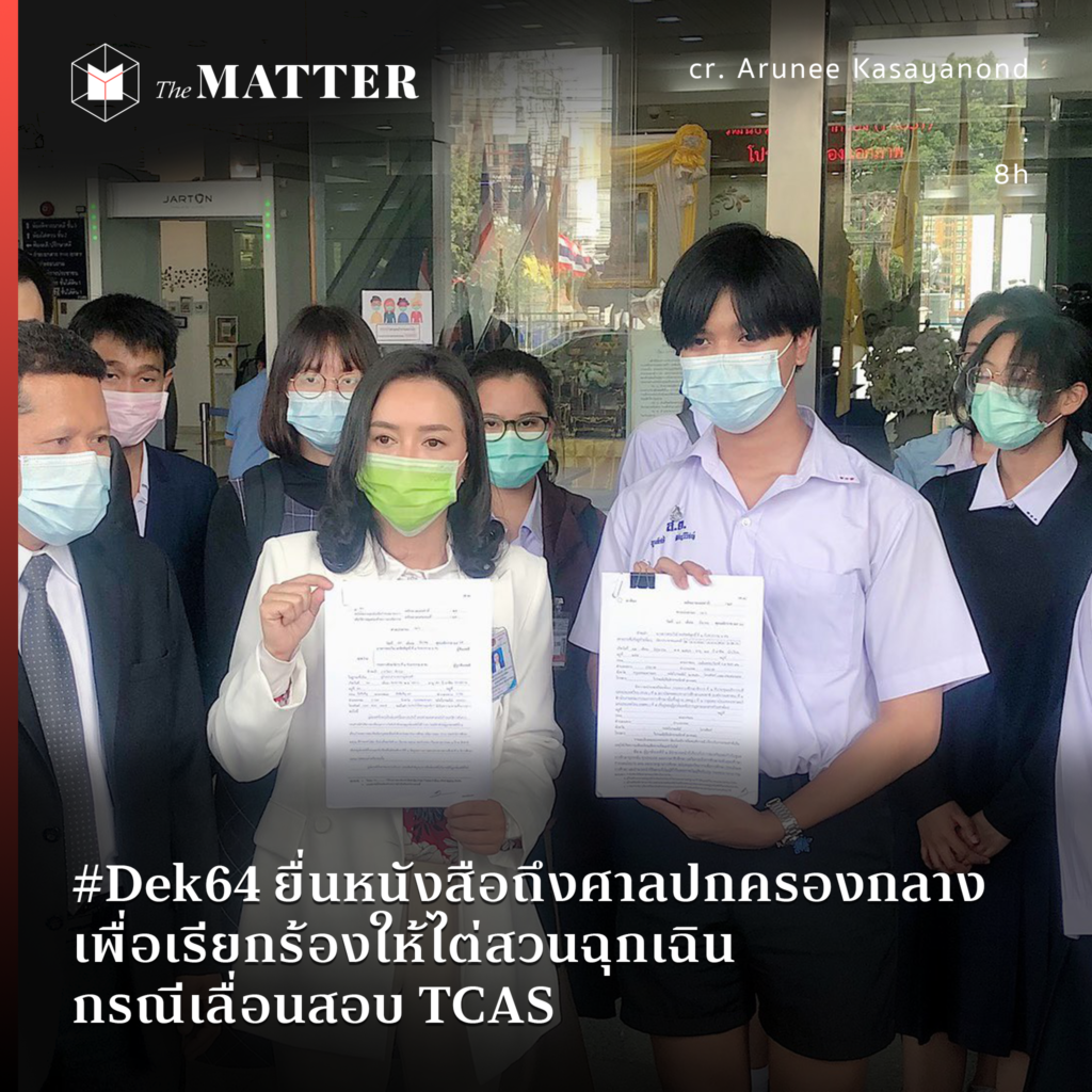 #Dek64 ยื่นหนังสือถึงศาลปกครองกลาง เพื่อเรียกร้องให้ไต่สวนฉุกเฉิน กรณี ...