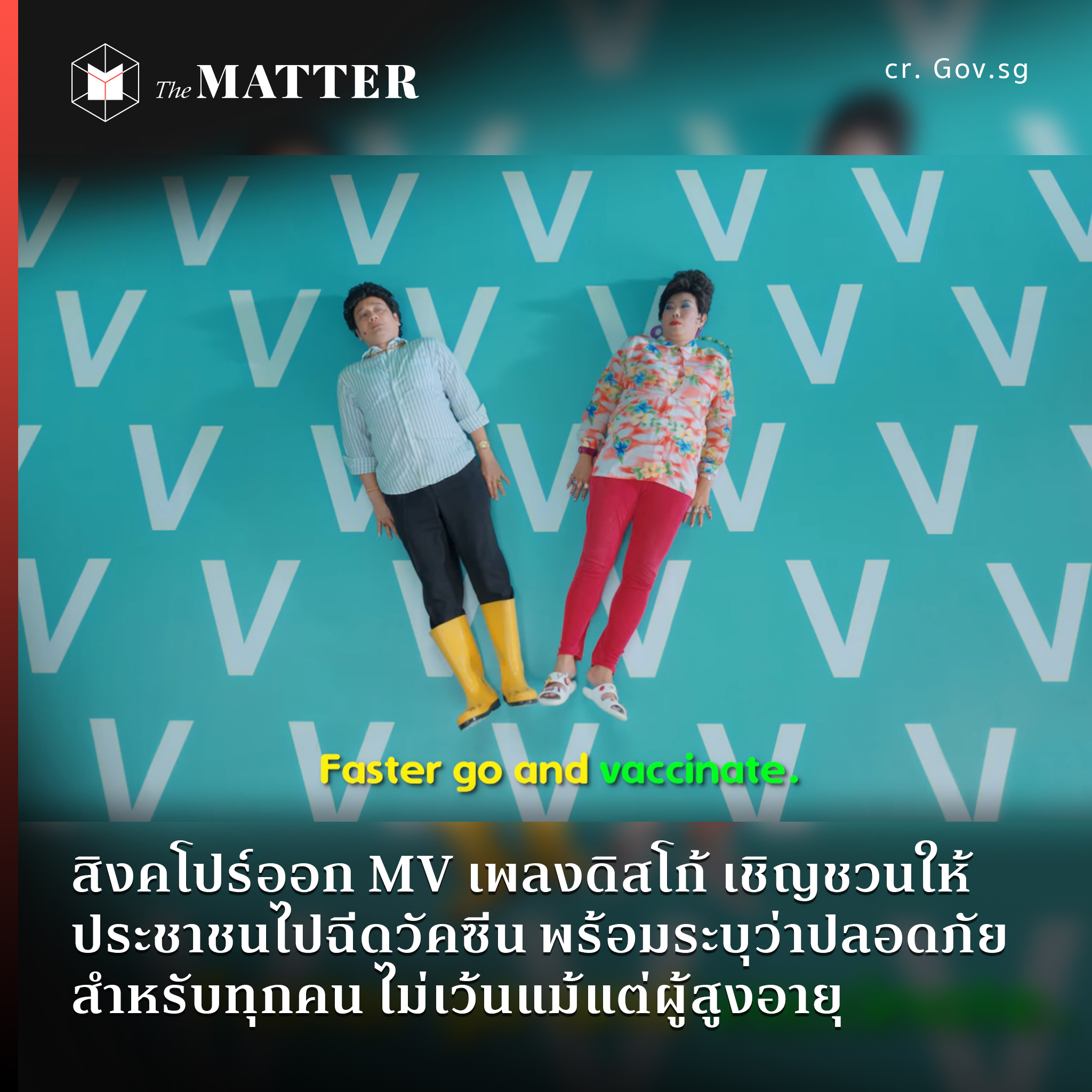 สิงคโปร์ออก MV เพลงดิสโก้ เชิญชวนให้ประชาชนไปฉีดวัคซีน พร้อมระบุว่า ...