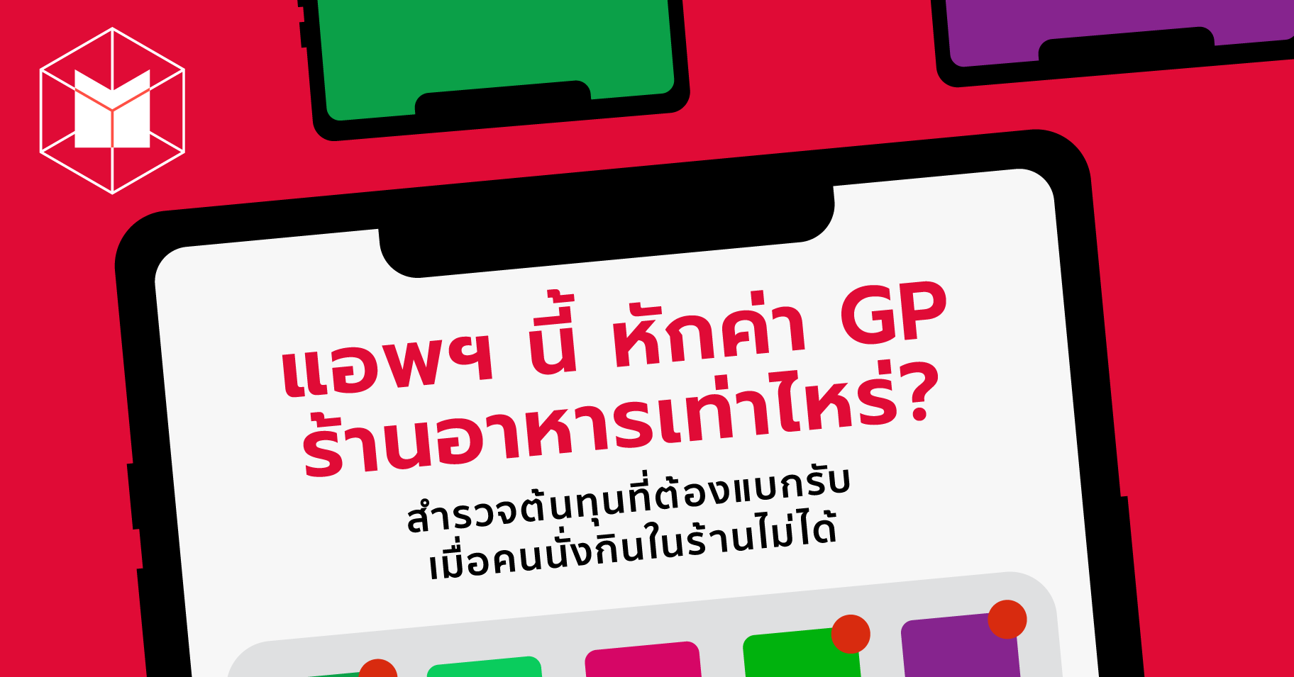 แอพฯ นี้ หักค่า GP ร้านอาหารเท่าไหร่? สำรวจต้นทุนที่ต้องแบกรับเมื่อคน ...