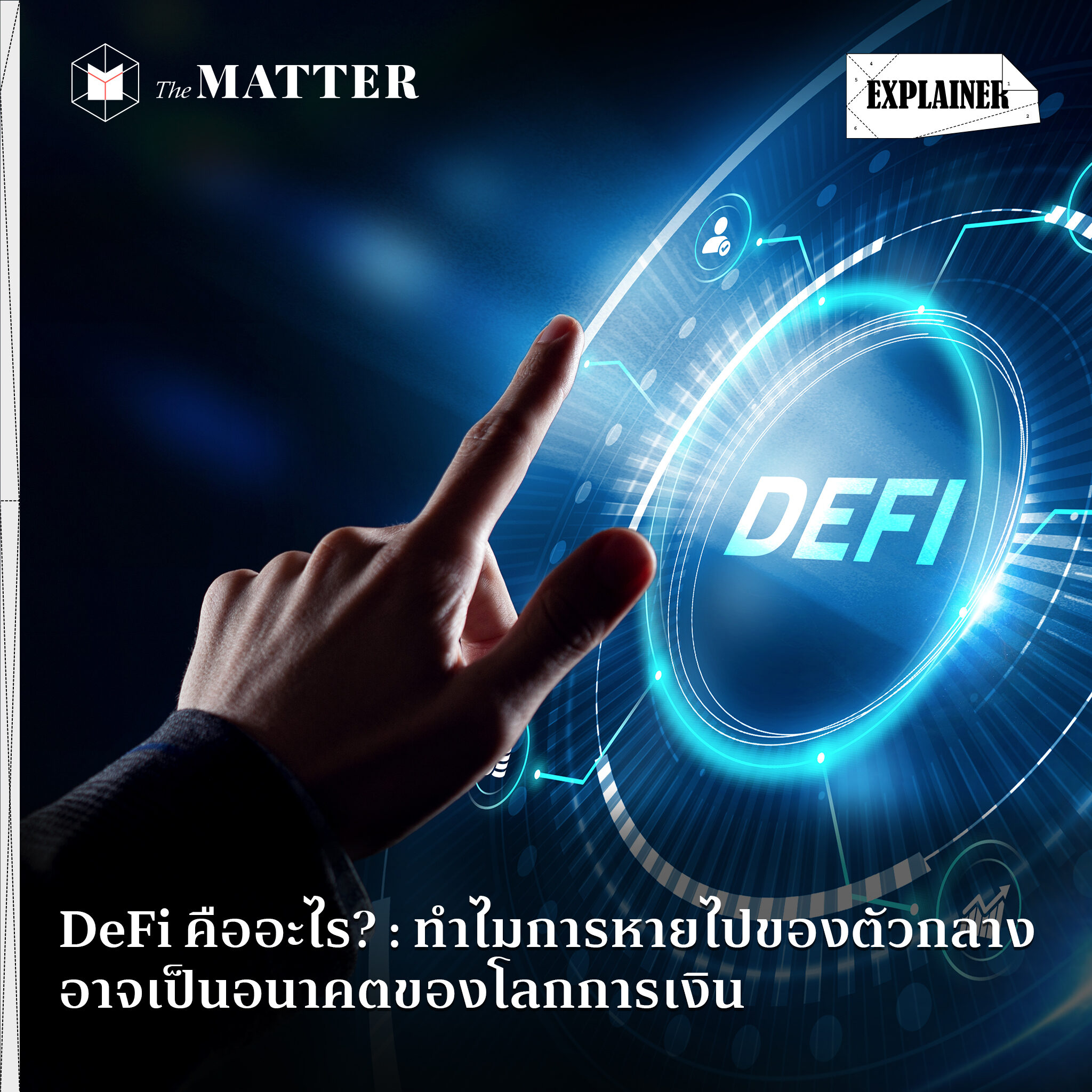 DeFi คืออะไร? : ทำไมการหายไปของตัวกลางอาจเป็นอนาคตของโลกการเงิน