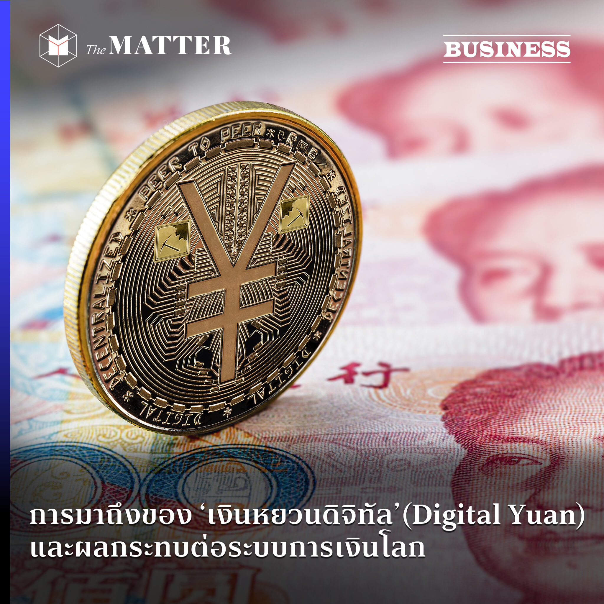 การมาถึงของ ‘เงินหยวนดิจิทัล’ (Digital Yuan) และผลกระทบต่อระบบการเงินโลก