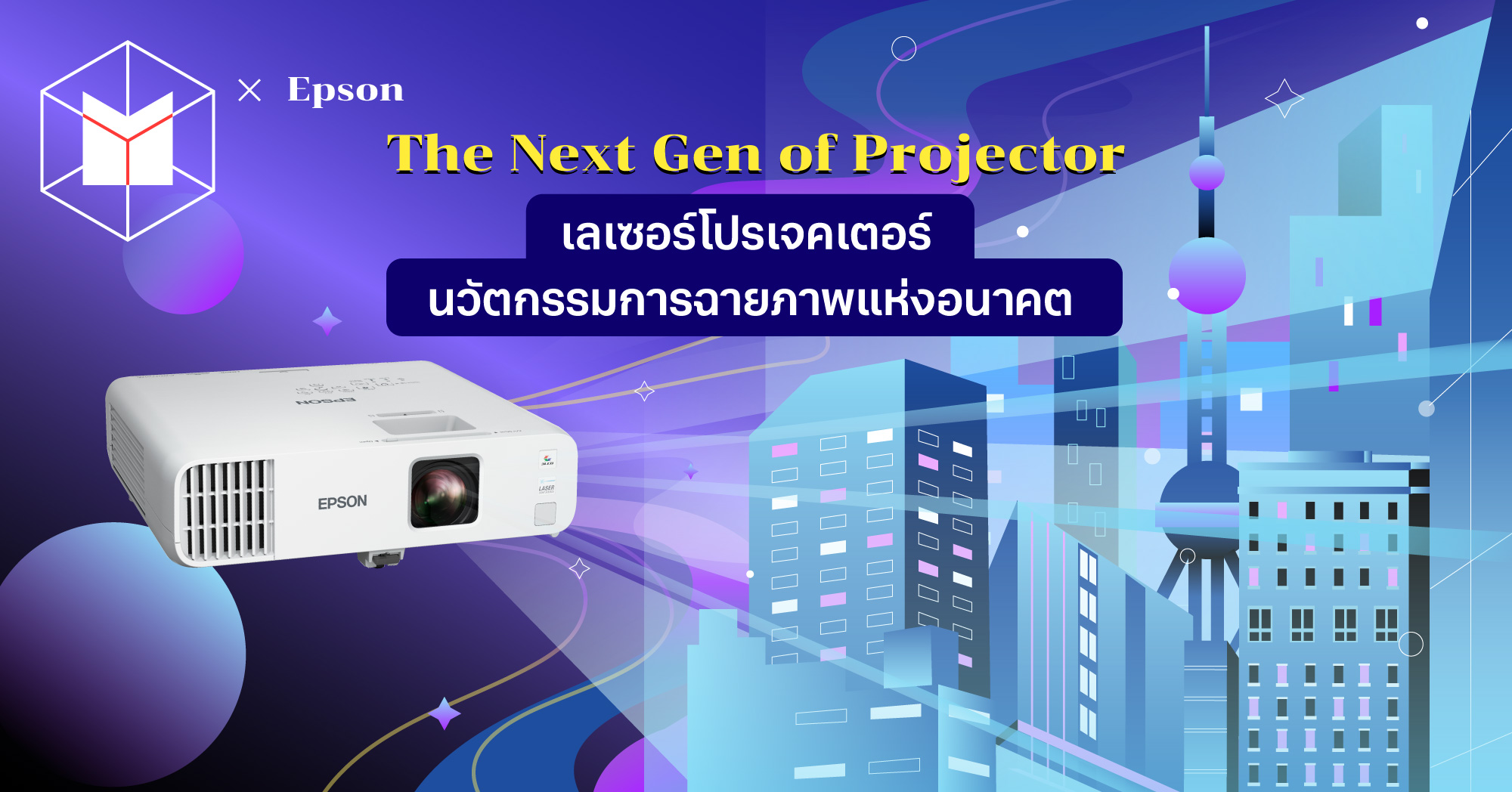 The Next Gen of Projector: เลเซอร์โปรเจคเตอร์ นวัตกรรมการฉายภาพแห่งอนาคต