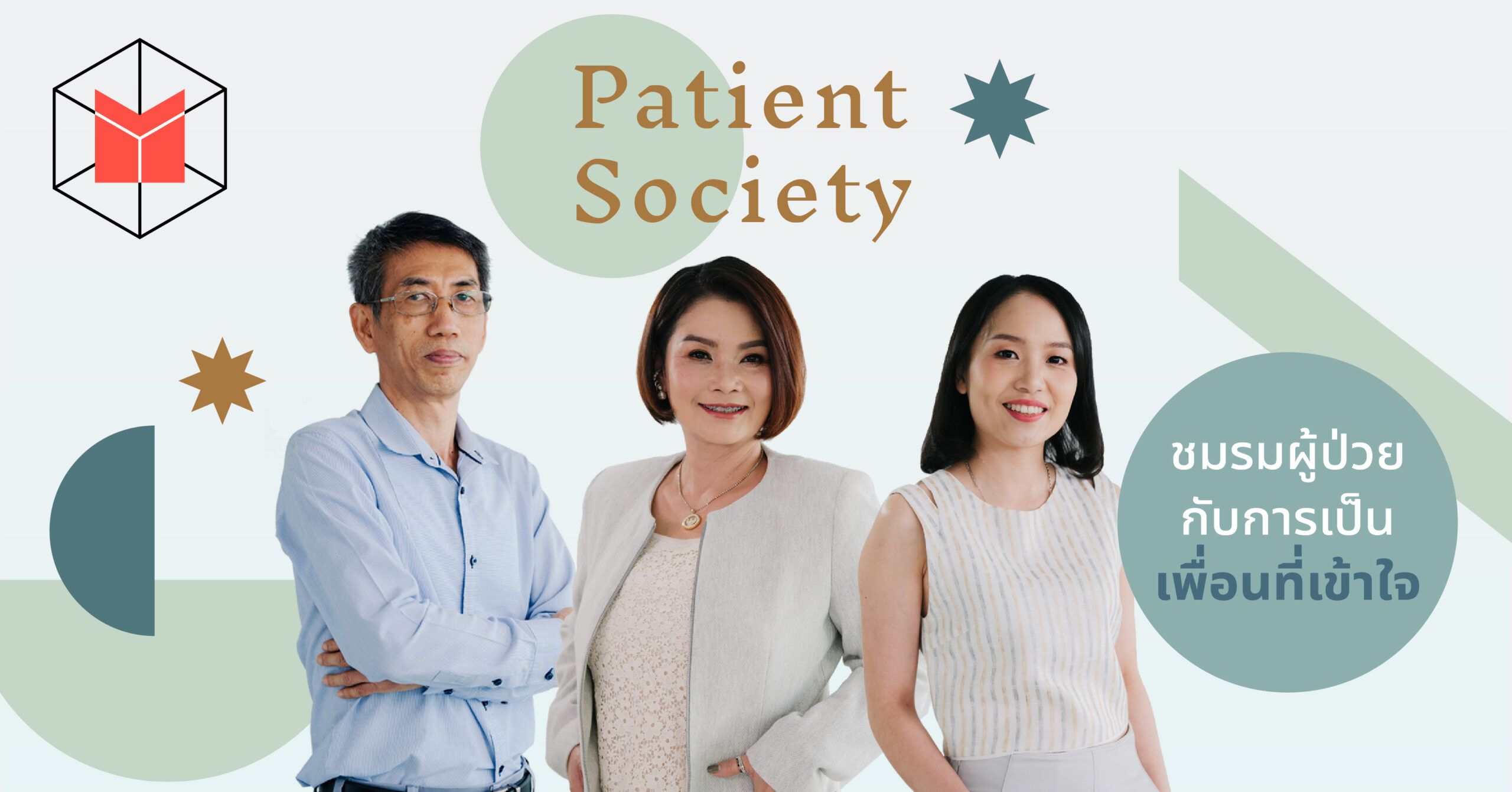 Patient Society: ชมรมผู้ป่วยกับการเป็นเพื่อนที่เข้าใจ