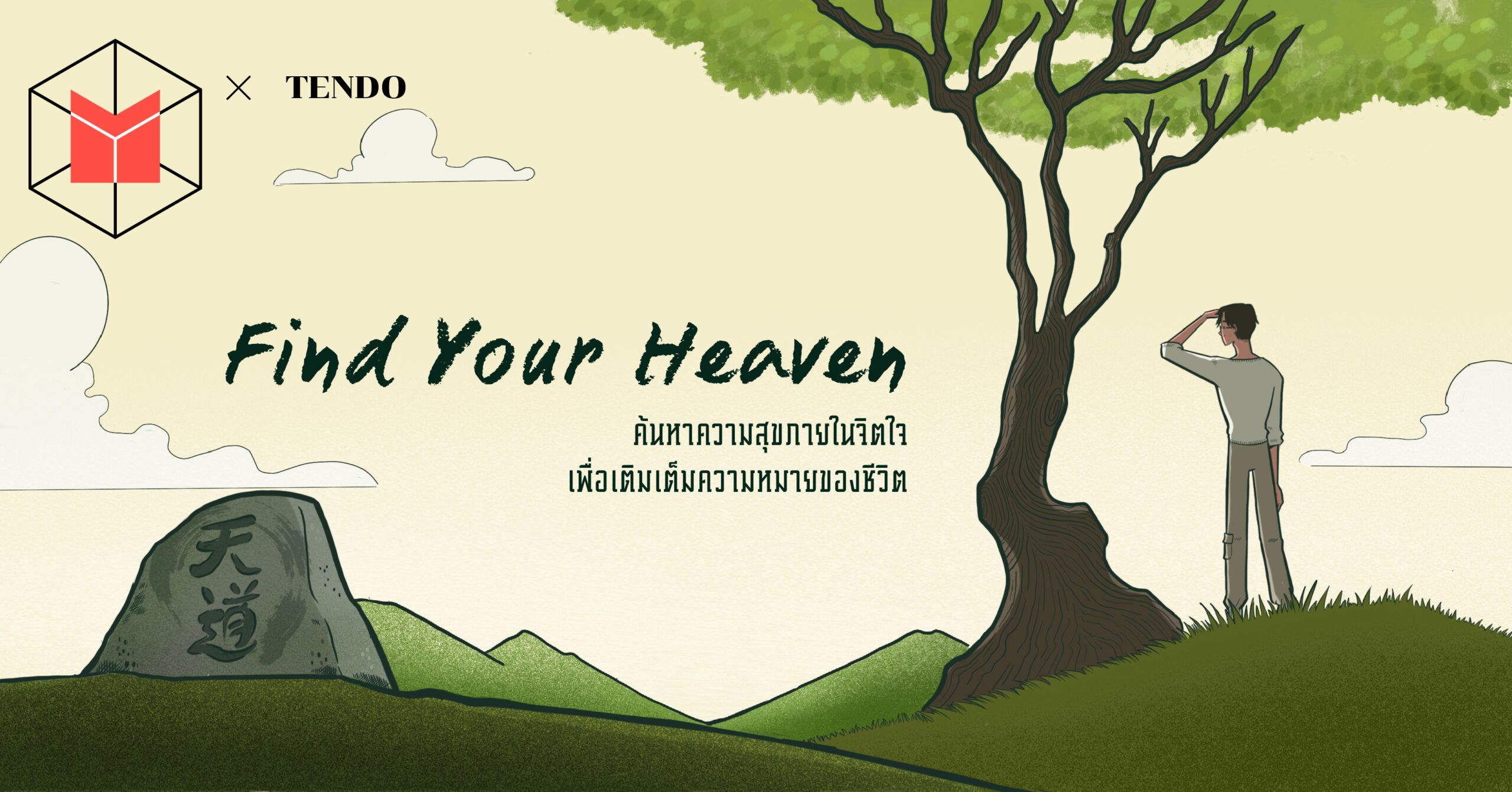 Find your Heaven: ค้นหาความสุขภายในจิตใจเพื่อเติมเต็มความหมายของชีวิต