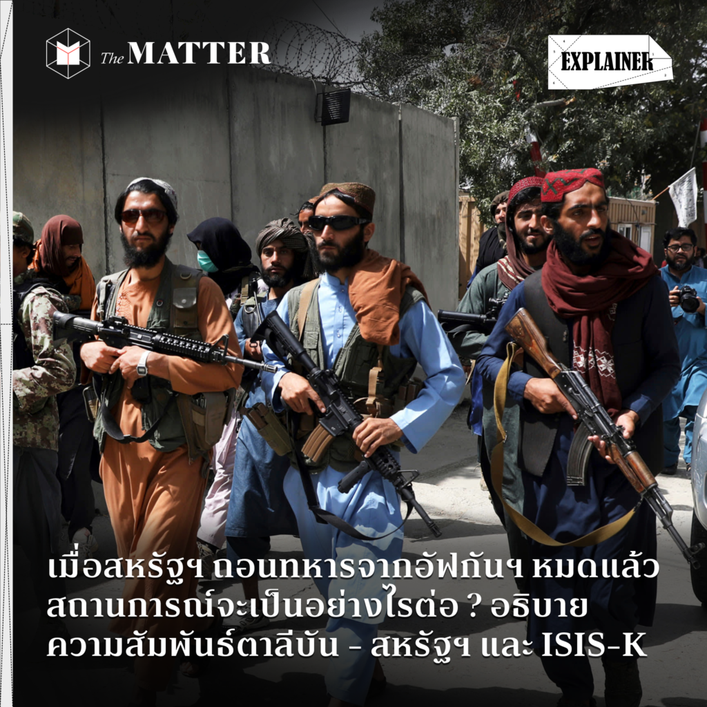 เมื่อสหรัฐฯ ถอนทหารจากอัฟกันฯ หมดแล้ว สถานการณ์จะเป็นอย่างไรต่อ อธิบาย ...