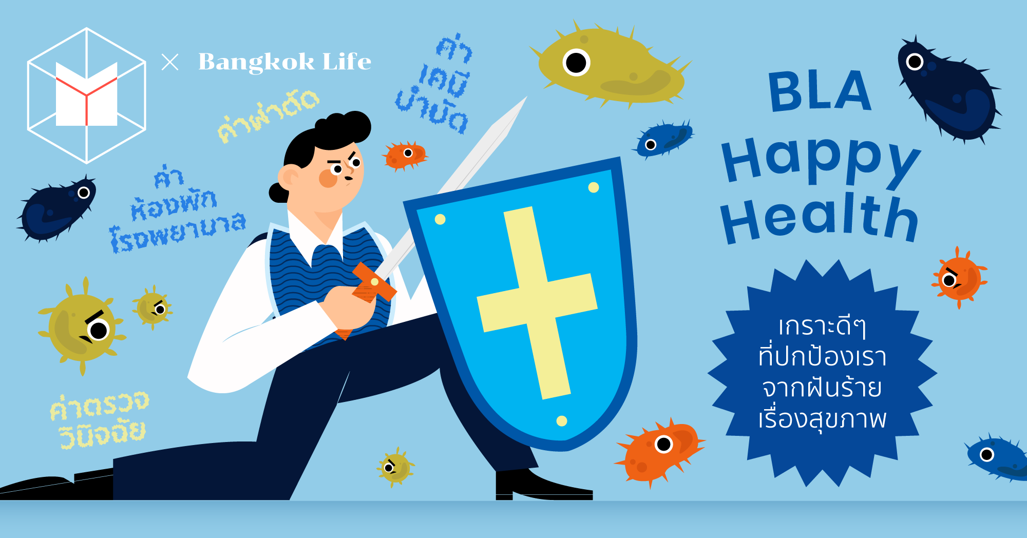 BLA Happy Health เกราะดีๆ ที่ปกป้องเราจากฝันร้ายเรื่องสุขภาพ