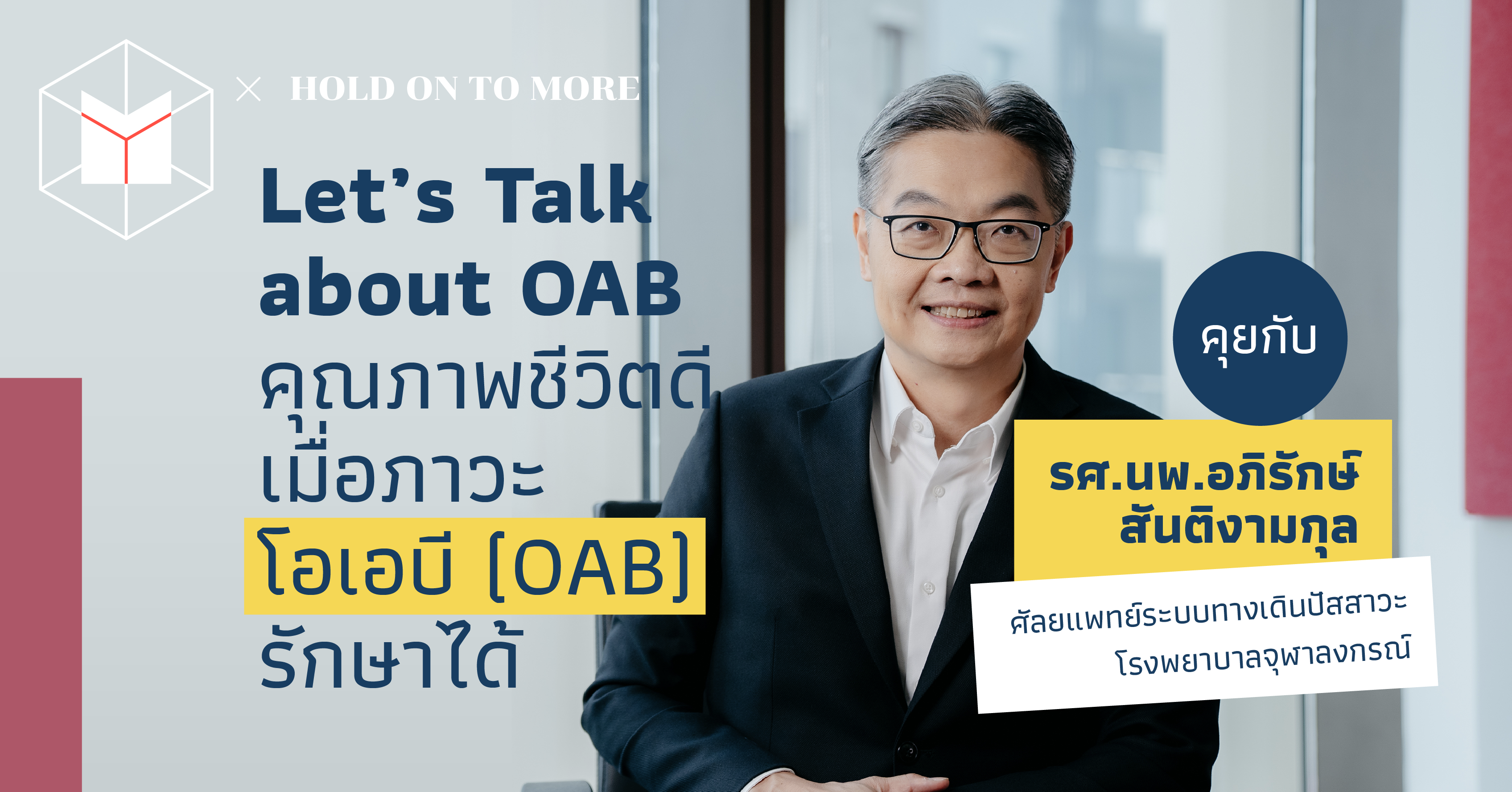 Let’s Talk About OAB : คุณภาพชีวิตดี เมื่อภาวะ OAB รักษาได้