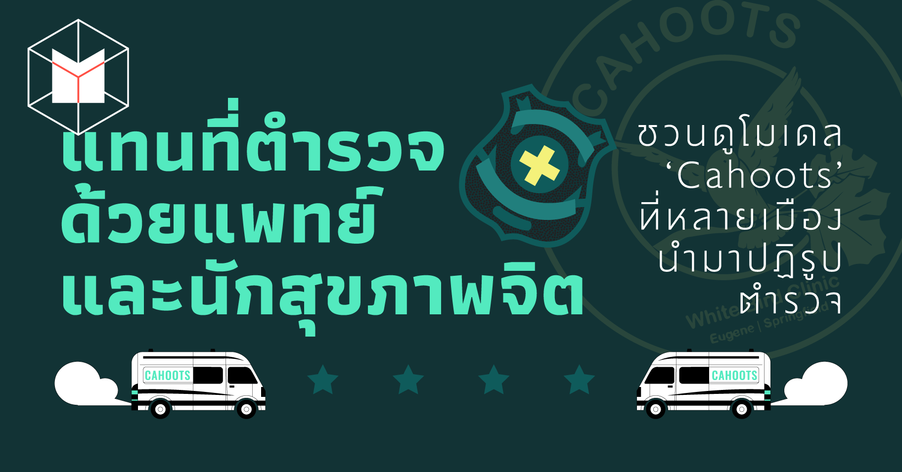 แทนที่ตำรวจ ด้วยแพทย์ และนักสุขภาพจิต ชวนดูโมเดล ‘Cahoots’ ที่หลายเมือง ...