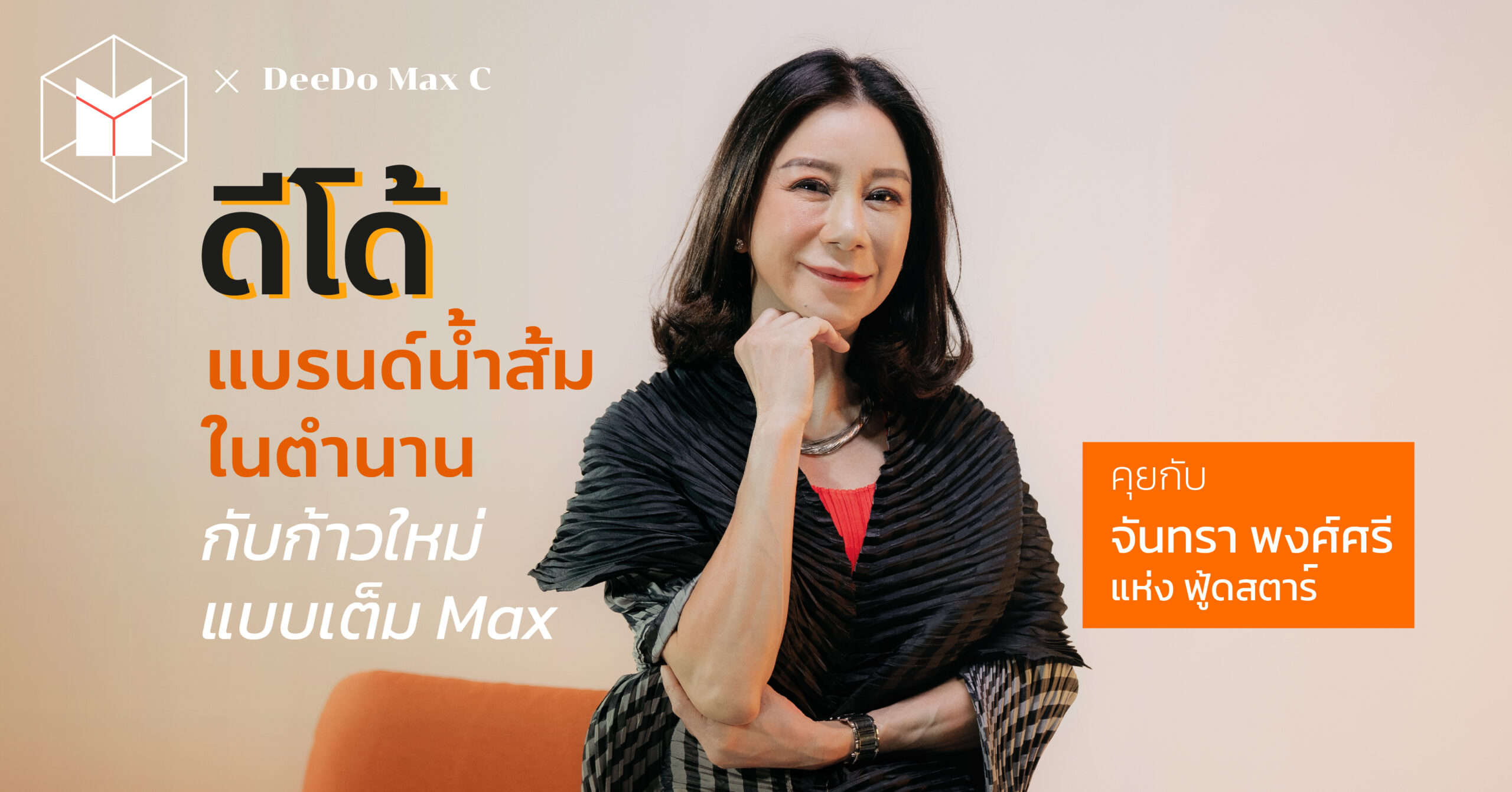 ดีโด้ แบรนด์น้ำส้มในตำนาน กับก้าวใหม่แบบเต็ม Max คุยกับ จันทรา พงศ์ศรี แห่ง ฟู้ดสตาร์