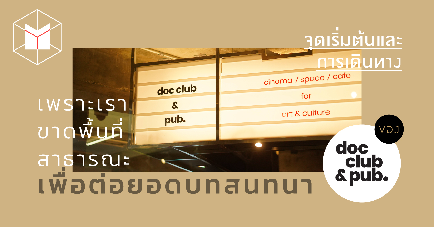 เพราะเราขาดพื้นที่สาธารณะเพื่อต่อยอดบทสนทนา จุดเริ่มต้นและการเดินทางของ ...