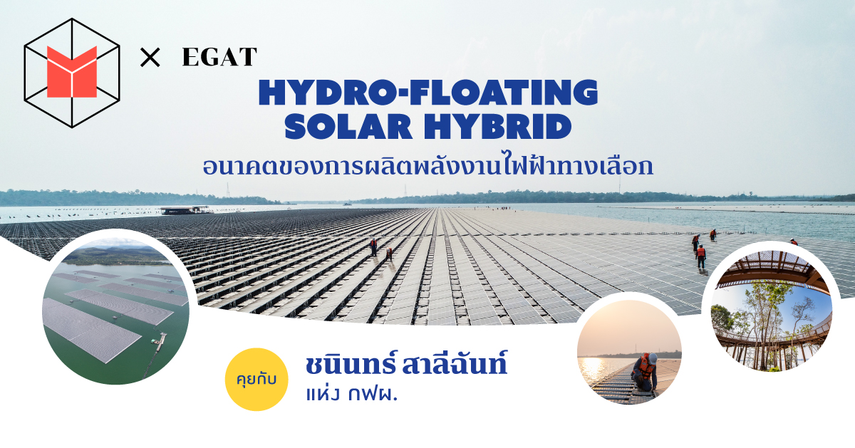 Hydro-Floating Solar Hybrid อนาคตของการผลิตพลังงานไฟฟ้าทางเลือก คุยกับ ...