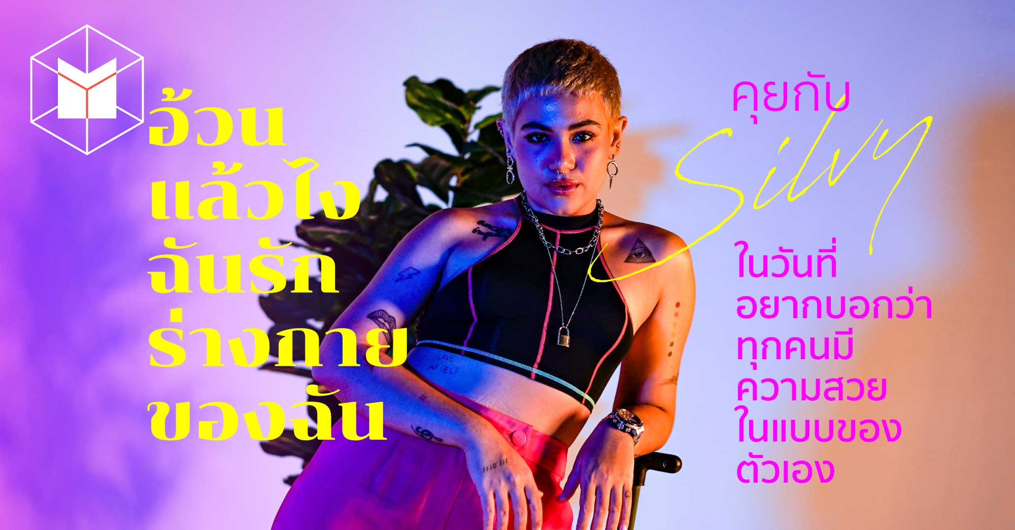 เพราะฉันรักร่างกายของฉัน คุยกับ Silvy ในวันที่อยากบอกว่าทุกคนมีความสวย ...