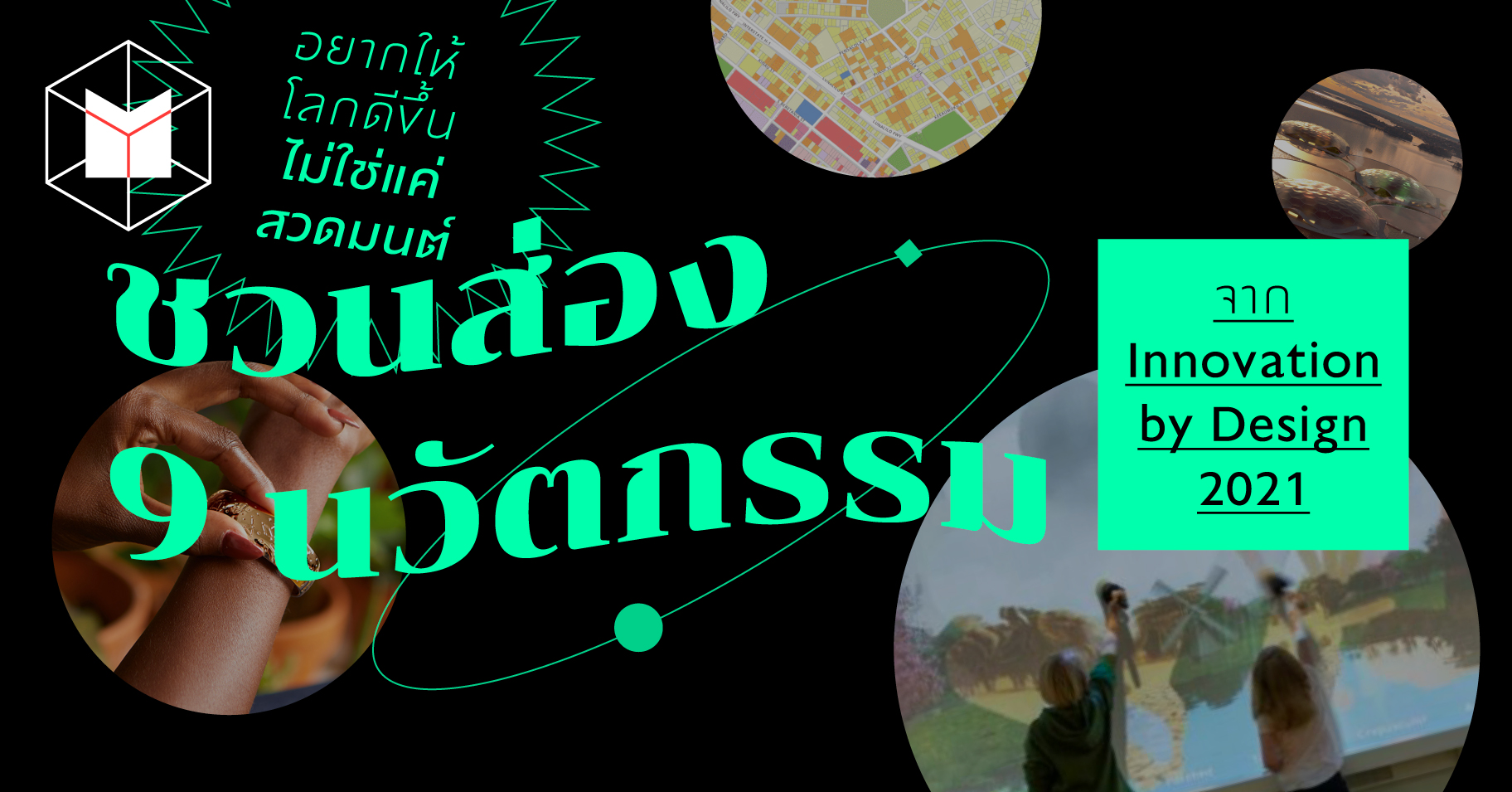 อยากให้โลกดีขึ้น ไม่ใช่แค่สวดมนต์ ชวนส่อง 9 นวัตกรรมจาก Innovation by ...