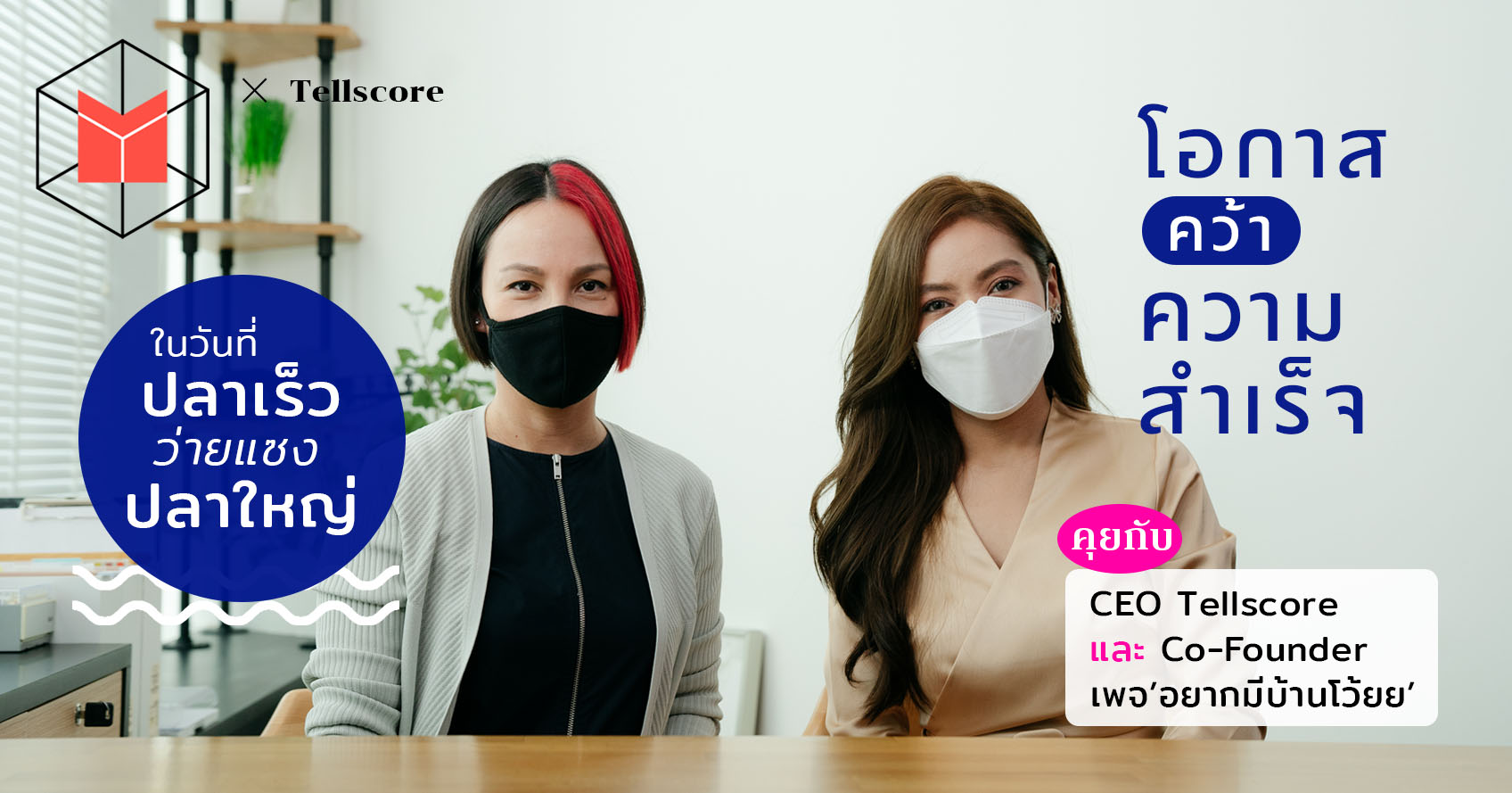 The Real Player: โอกาสคว้าความสำเร็จในยุคที่ปลาเร็ว ว่ายแซงปลาใหญ่ คุย ...