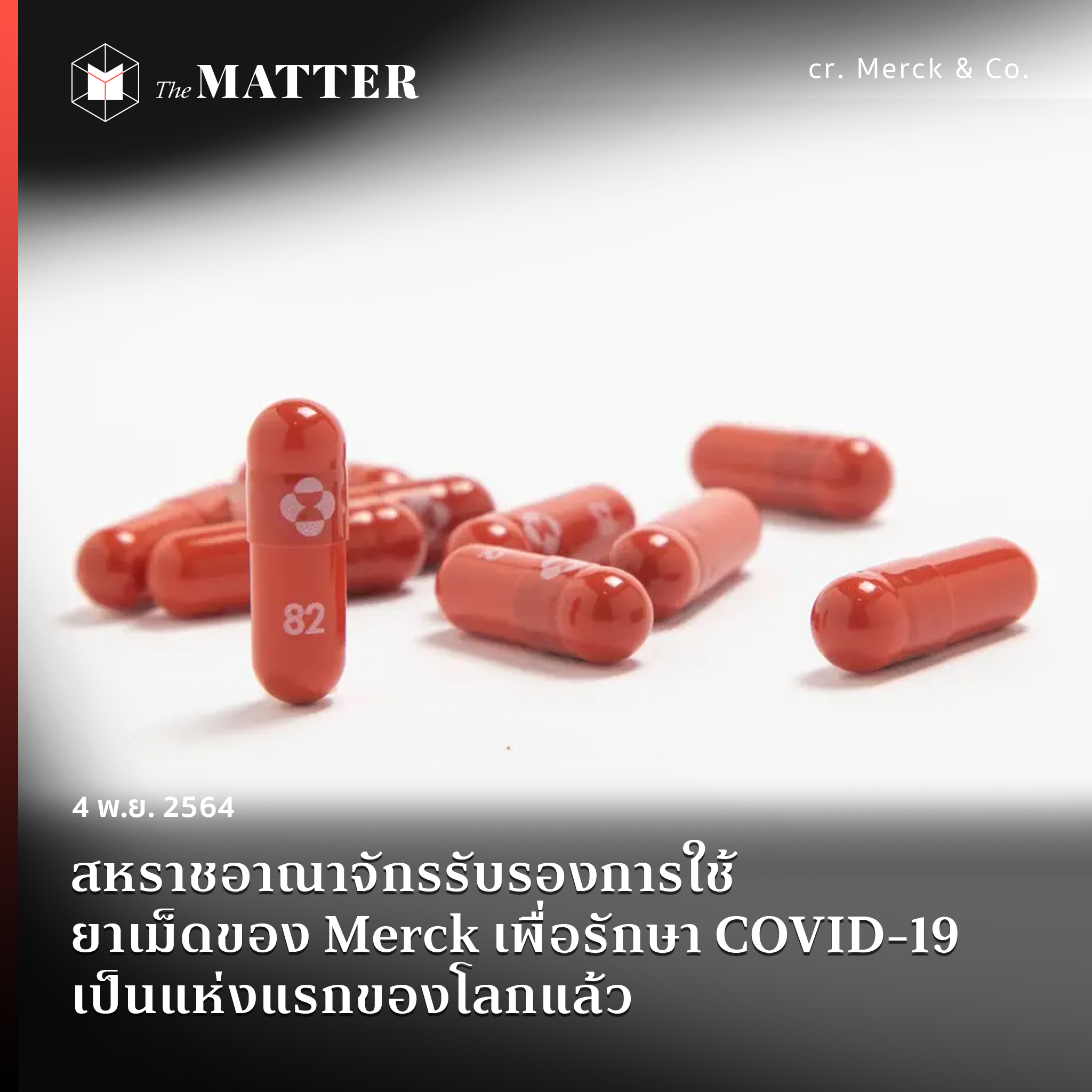 สหราชอาณาจักรรับรองการใช้ยาเม็ดของ Merck เพื่อรักษา COVID-19 เป็นแห่ง ...