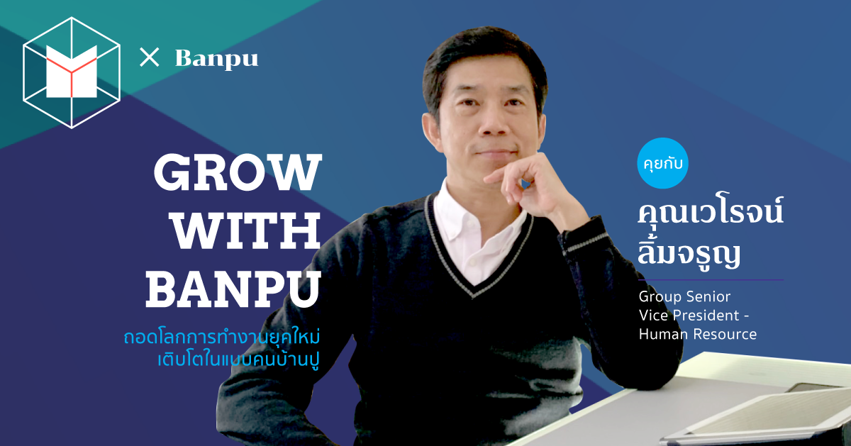 Grow with Banpu ถอดโลกการทำงานยุคใหม่ เติบโตในแบบคนบ้านปู คุยกับคุณ ...