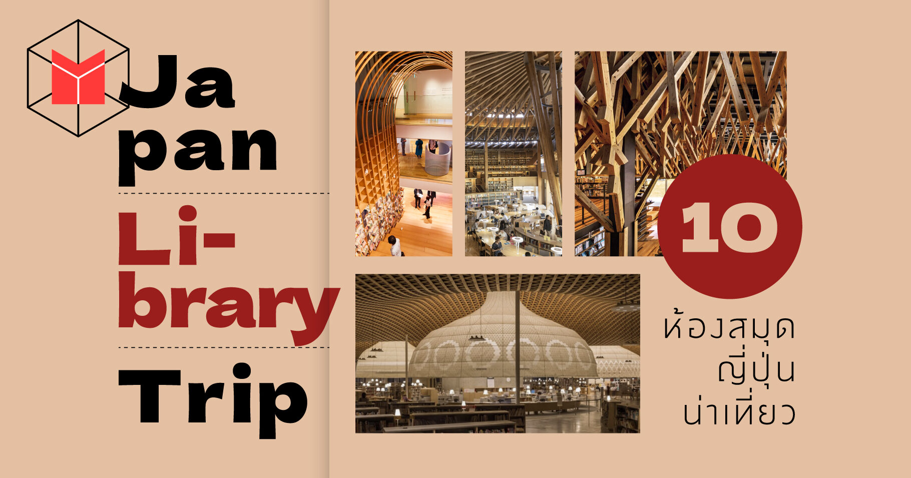 Japan Library Trip 10 ห้องสมุดญี่ปุ่นน่าเที่ยว
