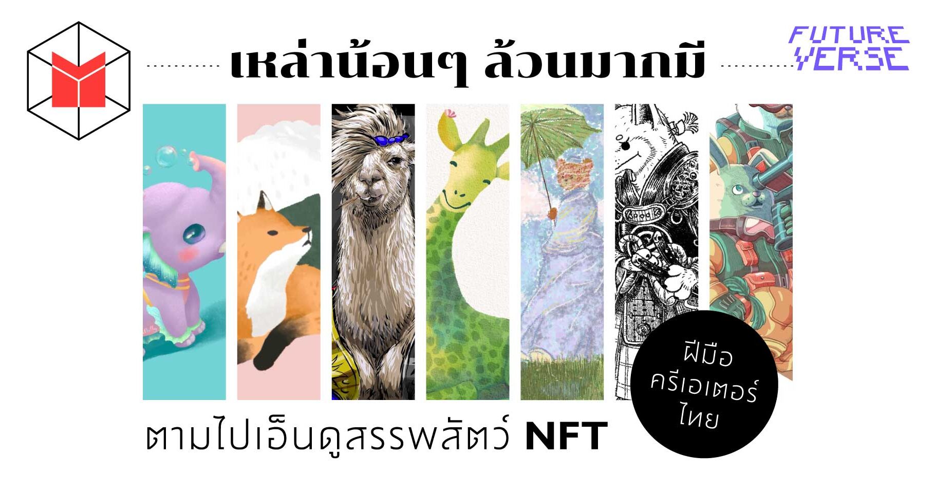 เหล่าน้อนๆ ล้วนมากมี ตามไปเอ็นดูสรรพสัตว์ NFT ฝีมือครีเอเตอร์ไทย